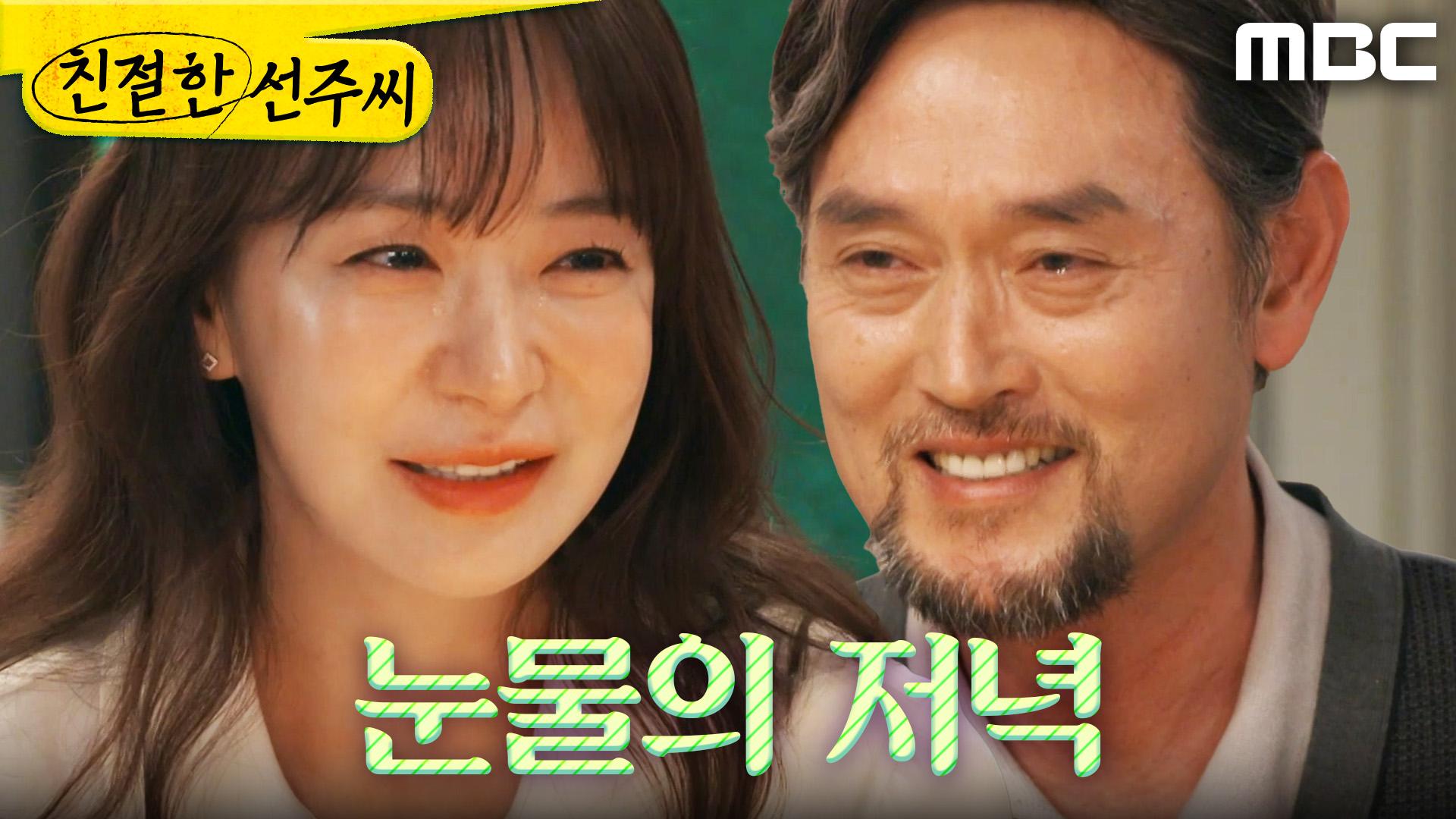 ＂정말 기뻐요, 아버지＂ 눈물 흘리는 심이영과 김명수, MBC 250516 방송 | ZUM TV