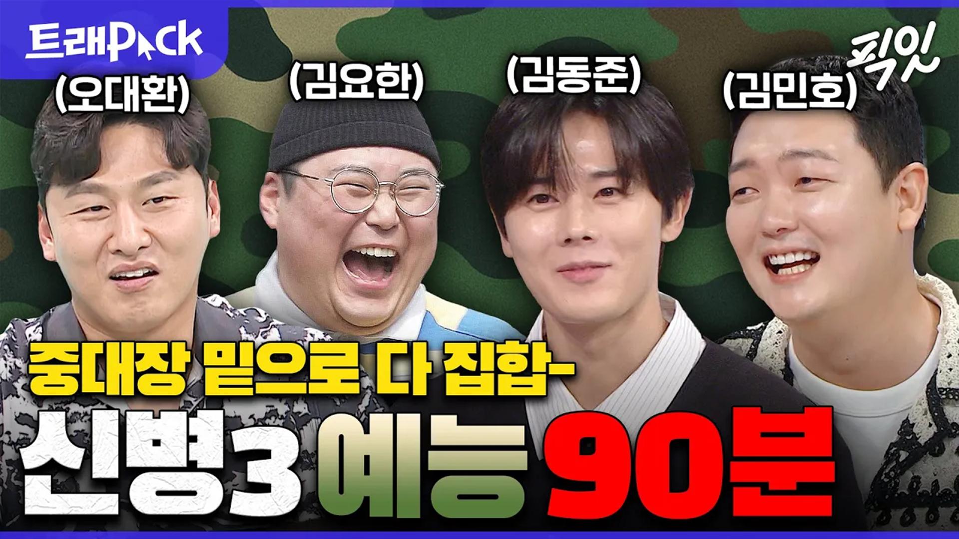 [픽잇] ??: 연기자를 데려오랬더니 누가 진짜 군인을 데려왔어(?) 신병3 배우 예능 90분 모음.zip MBC250404방송 #오대환 #김요한 #김동준 #김민호 | ZUM TV