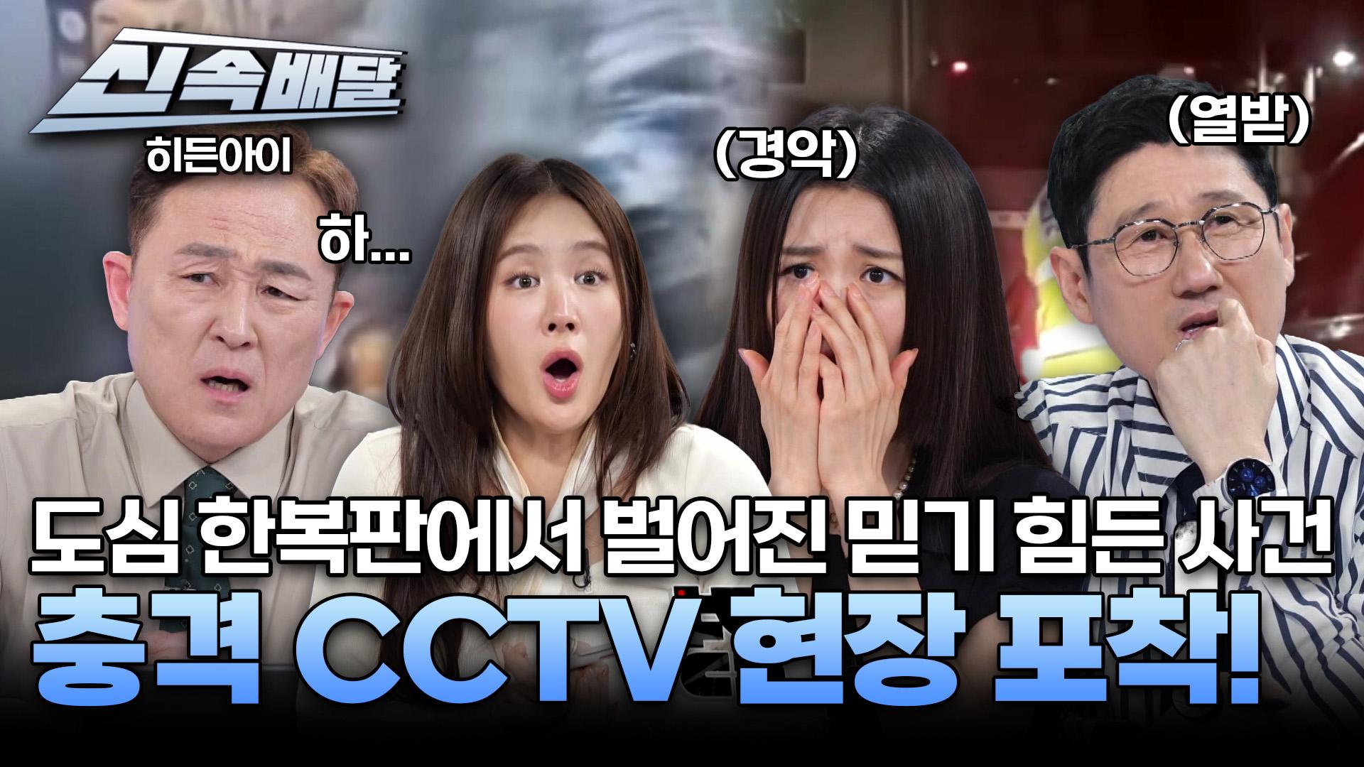 도심 한복판에서 벌어진 믿기 힘든 사건😱 충격 CCTV 현장 포착! l #히든아이신속배달 l #히든아이 l #MBCevery1 l EP.34 | ZUM TV