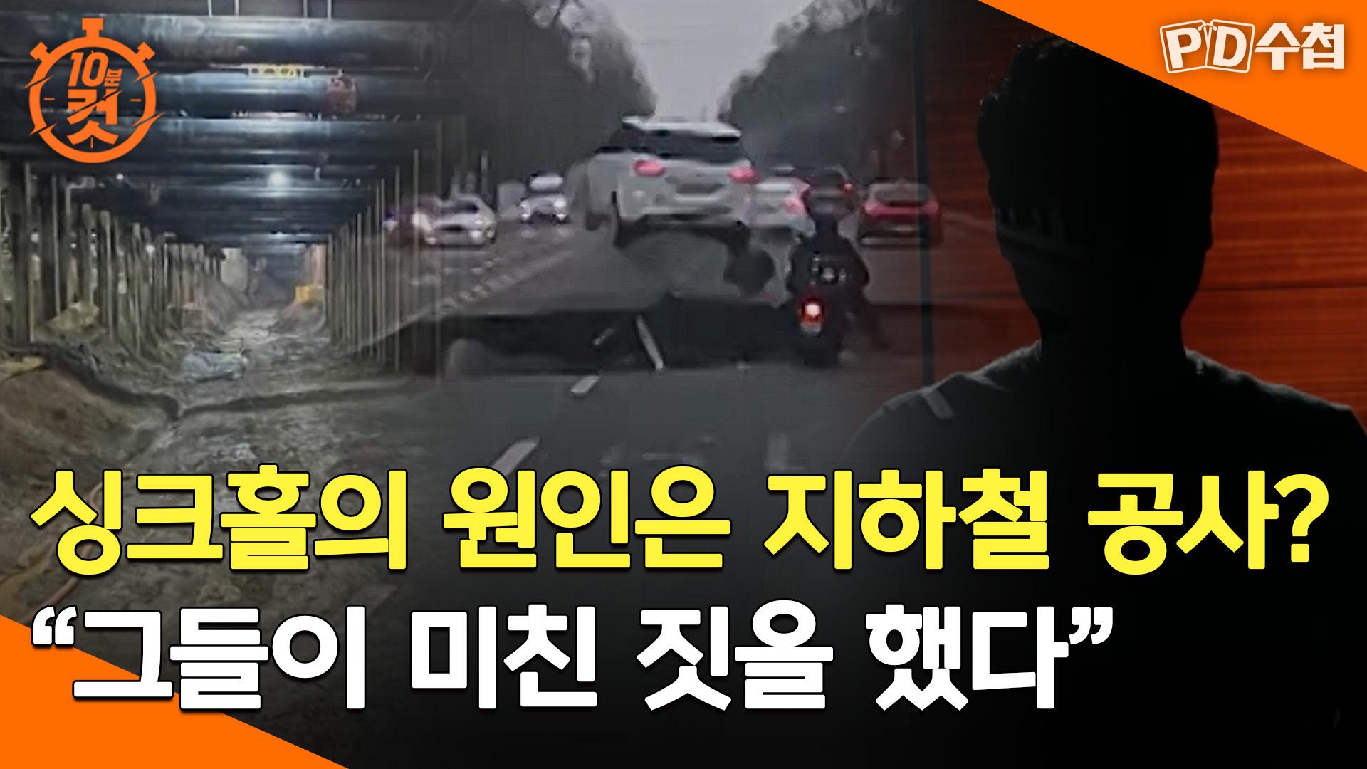 [PD수첩 10분 컷] 싱크홀의 원인은 지하철 공사? ＂그들이 미친 짓을 했다＂, MBC 250513 방송 | ZUM TV