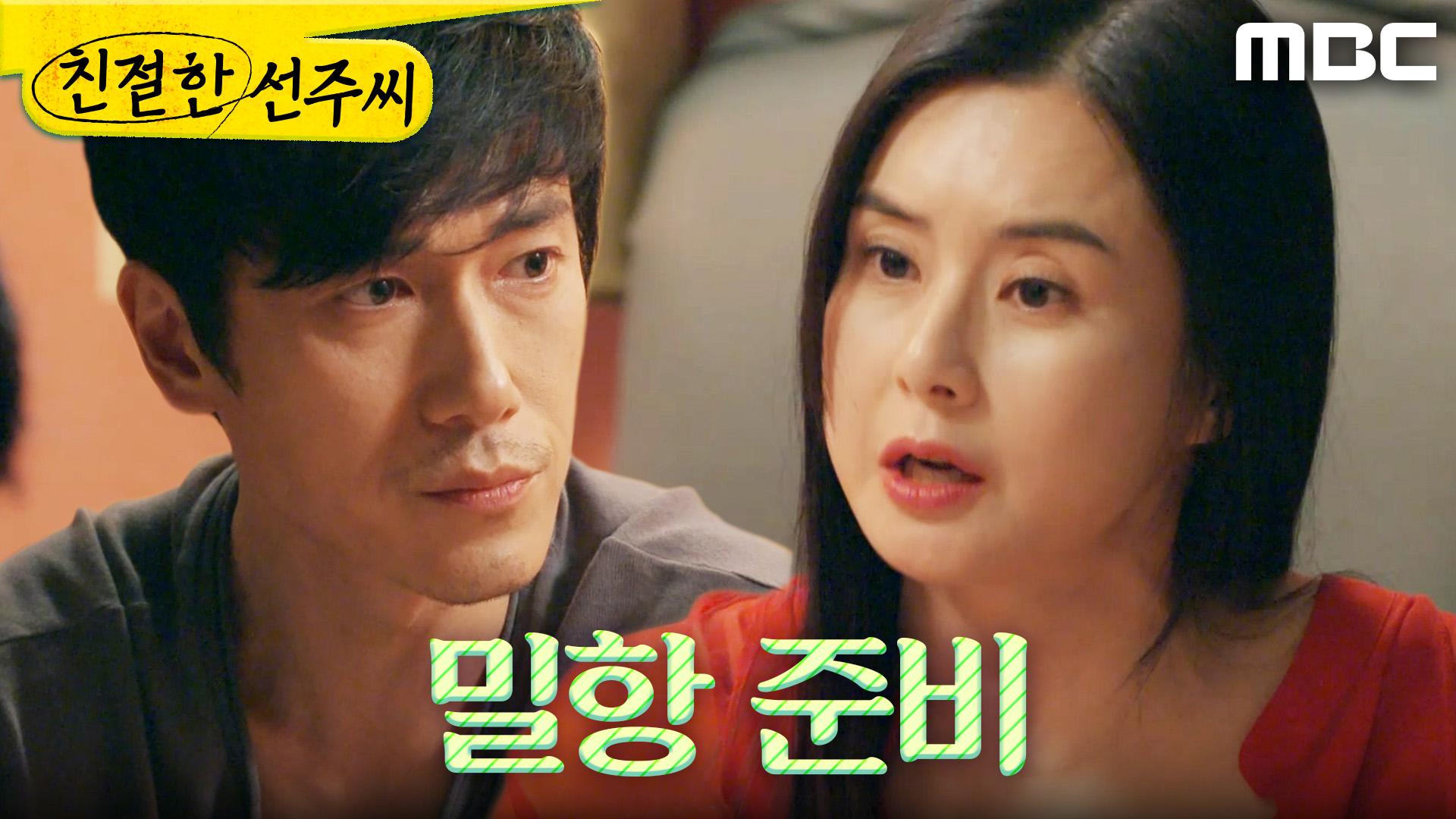 ＂소개받았어＂ 밀항을 준비하는 최정윤X정영섭, MBC 250522 방송 | ZUM TV