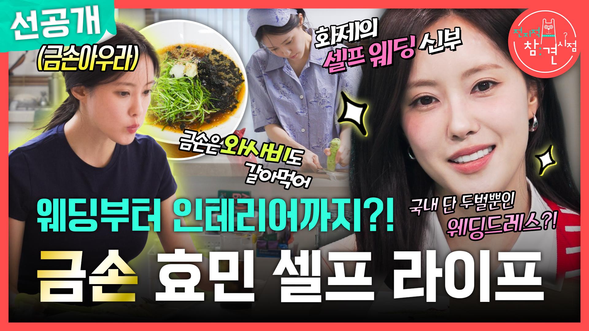 [선공개] 결혼 플래닝 셀프로 한 효민👰 국내 단 2벌뿐인 웨딩드레스, MBC 250531 방송 | ZUM TV