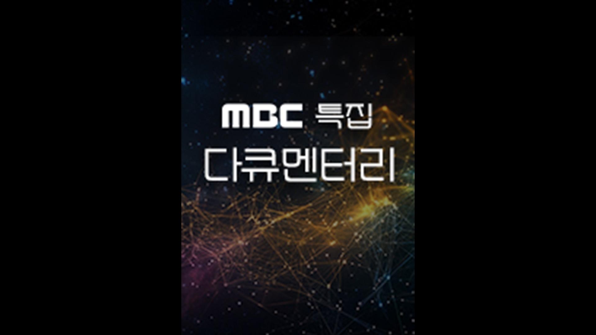 MBC 특집 다큐멘터리 | ZUM TV