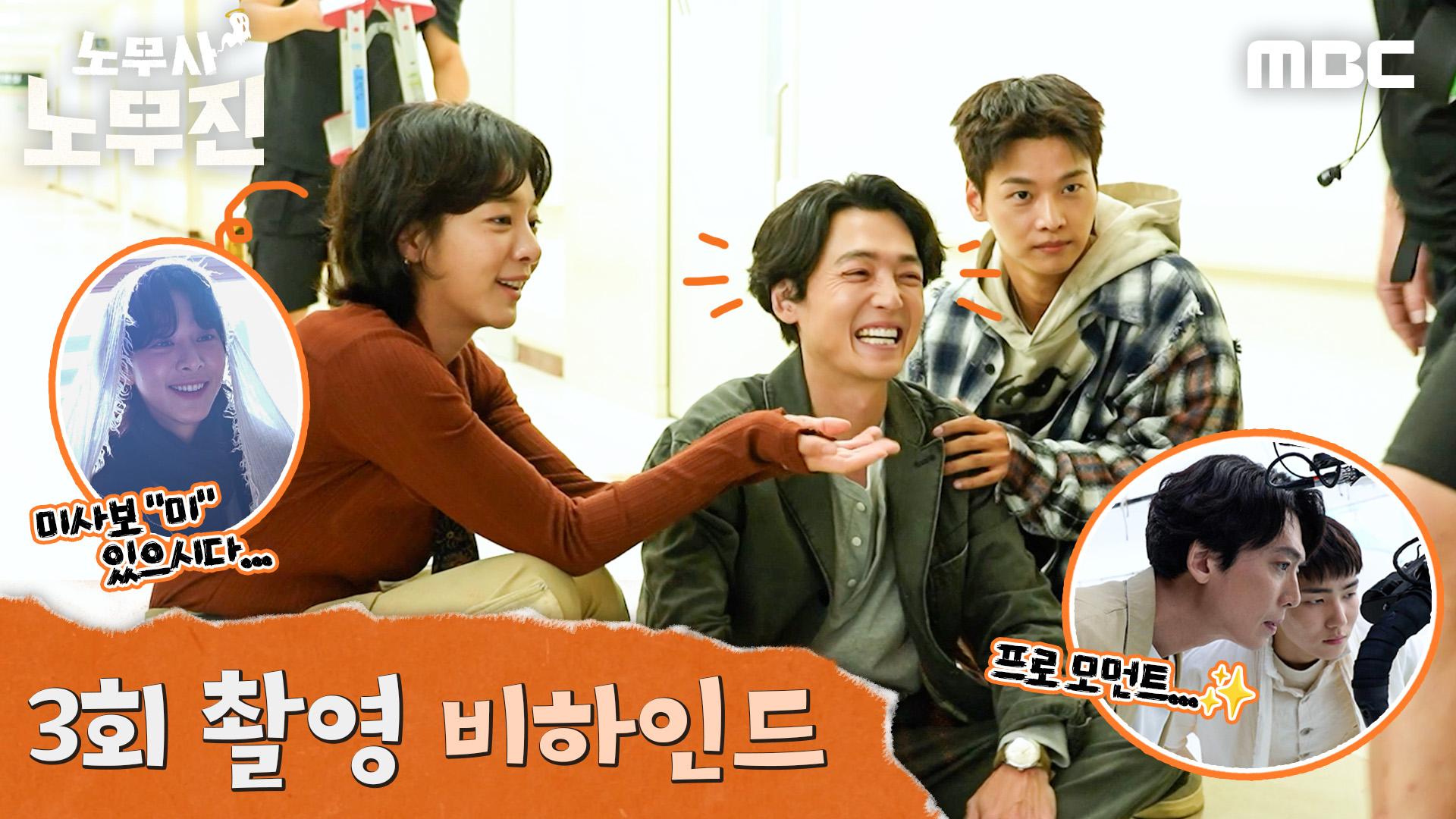 귀여운 무진스 한번 더 보고 가세요 ＜노무사 노무진＞ 3회 비하인드, MBC 250606 방송 | ZUM TV