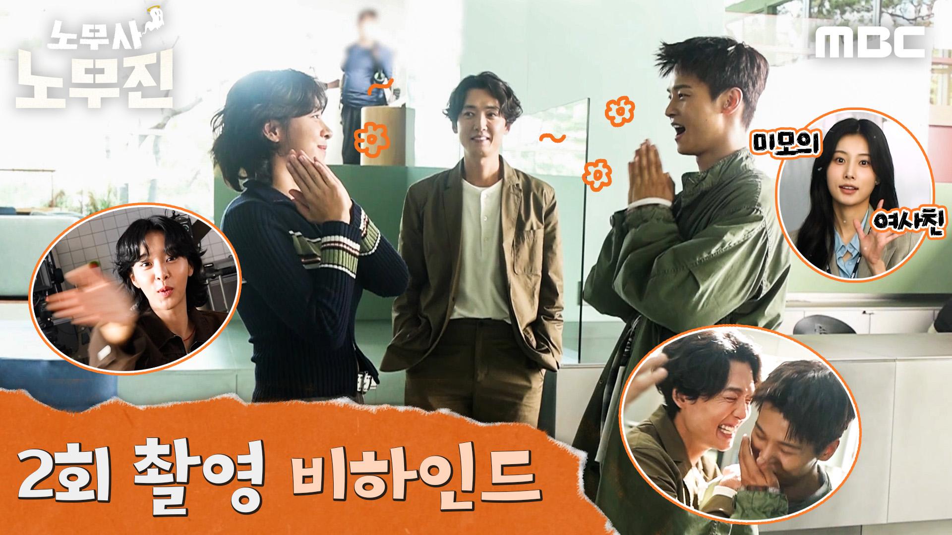 [단독] 견우가 직접 찍은 킹받는 무진 공개! ＜노무사 노무진＞ 2회 비하인드, MBC 250531 방송 | ZUM TV