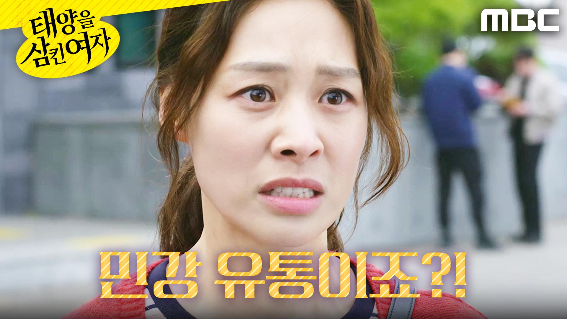 ＂민강 유통..?＂ 단서에 한 걸음씩 다가가는 장신영, MBC 250616 방송 | ZUM TV