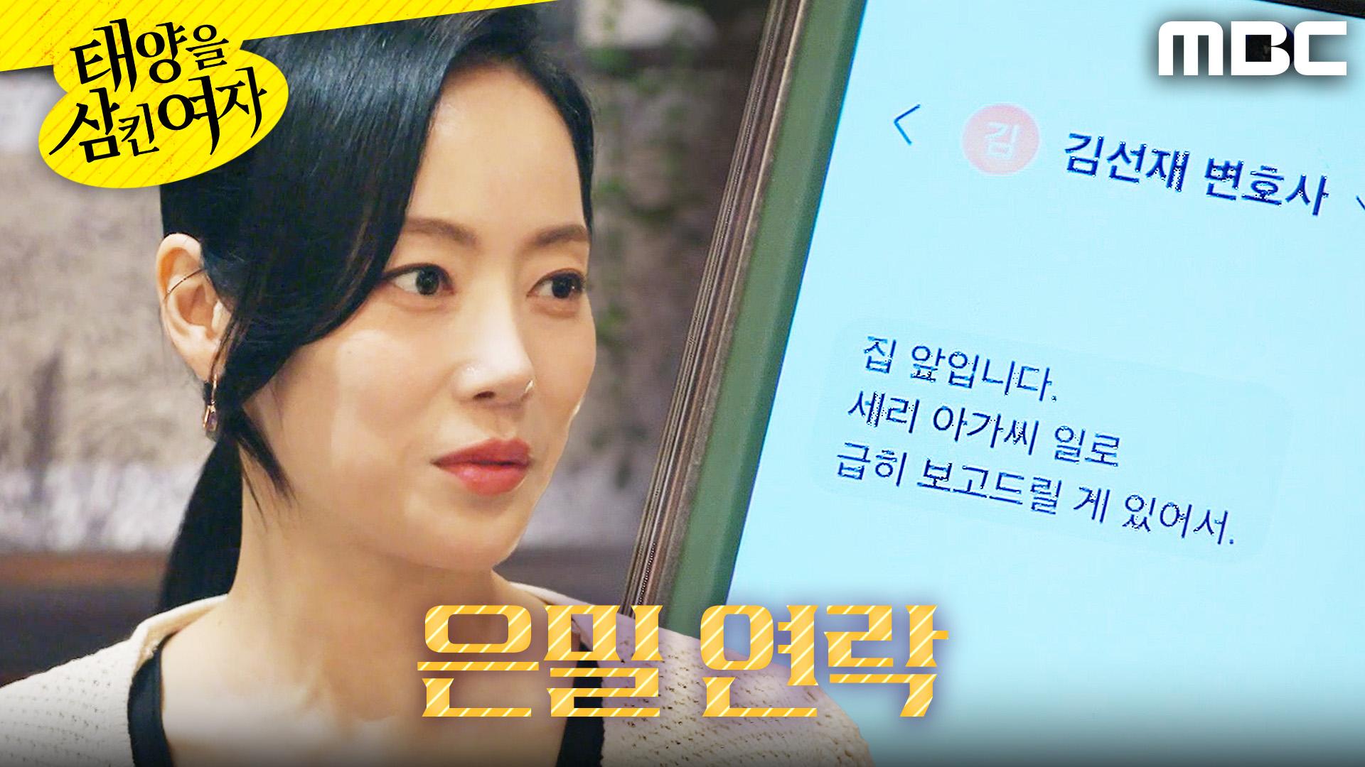 ＂집 앞입니다＂ 윤아정에게 은밀히 이야기하는 오창석, MBC 250613 방송 | ZUM TV