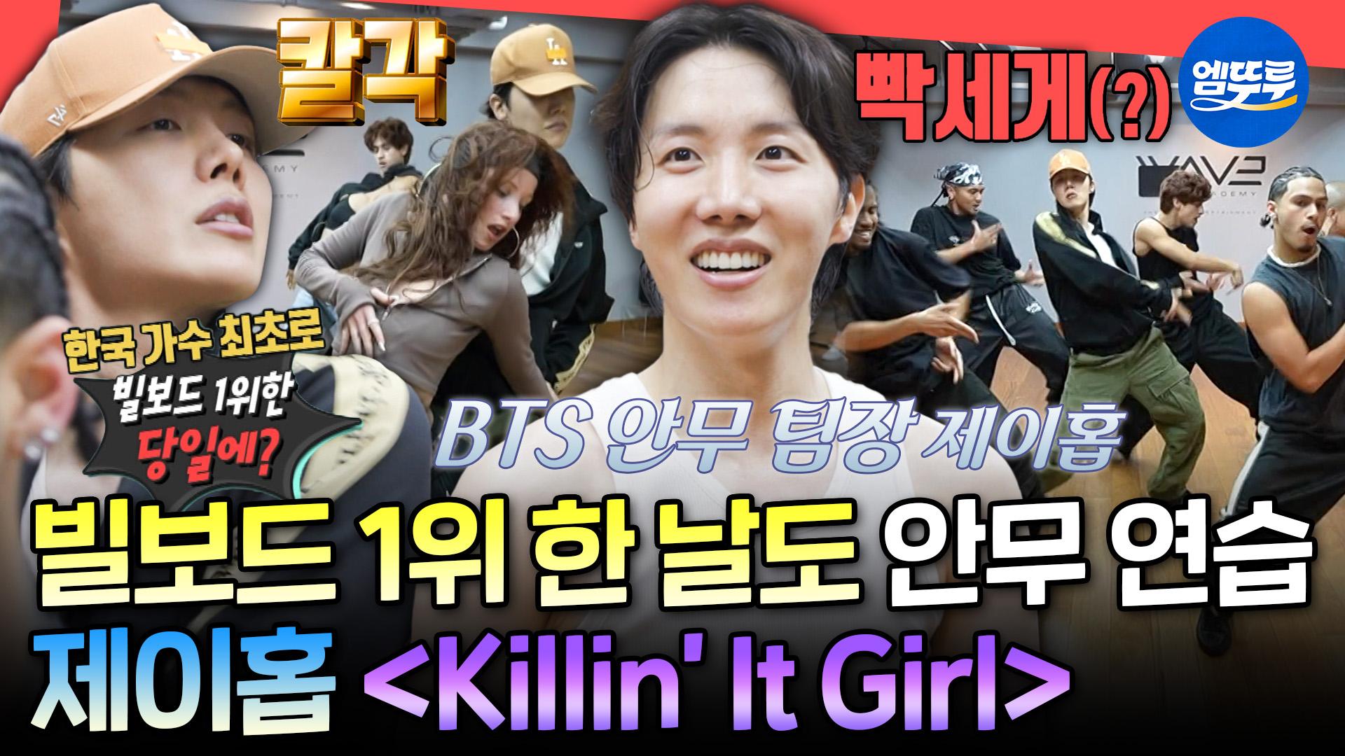 [엠뚜루마뚜루] Dynamite 빌보드 1위 날도 연습했을 정도로 춤에 진심인 제이홉의 신곡 'Killin' It Girl' 안무 연습ㅣ#제이홉 #BTS MBC250621 ...