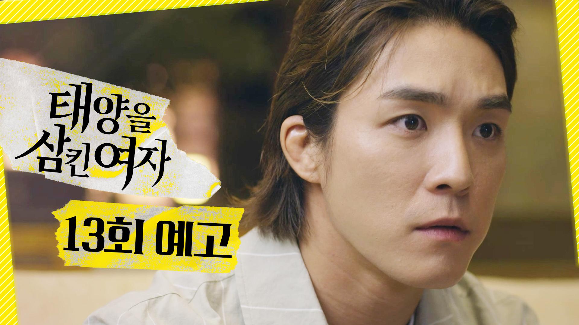 [13회 예고] ＂누구...?＂, MBC 250625 방송 | ZUM TV