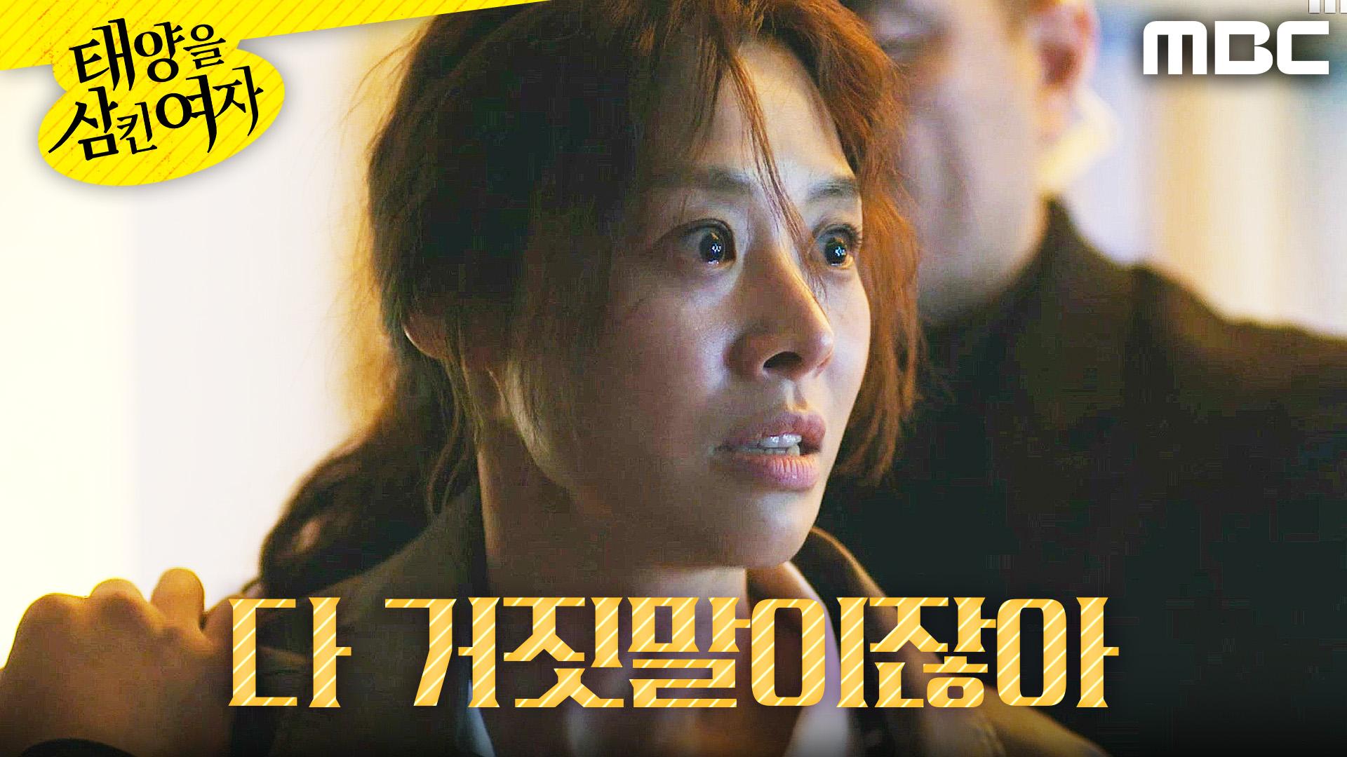 ＂다 거짓말이잖아＂ 밖으로 끌려 나온 장신영, MBC 250627 방송 | ZUM TV