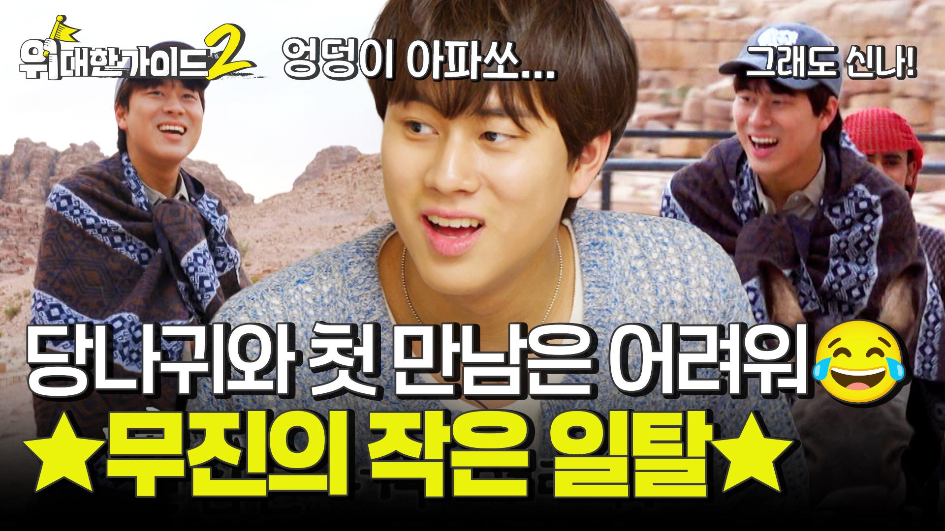 ★무진의 작은 일탈★ 당나귀와 첫 만남은 너무 어려워ㅠㅠ | ZUM TV