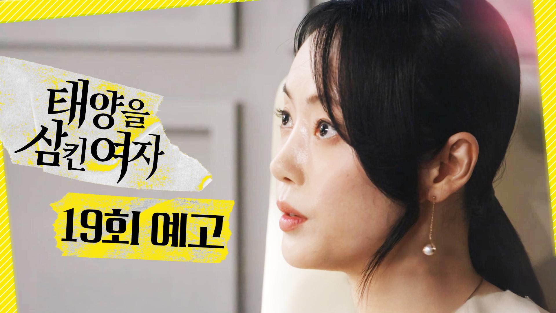 [19회 예고] ＂그럴 리가 있겠어요?＂, MBC 250703 방송 | ZUM TV