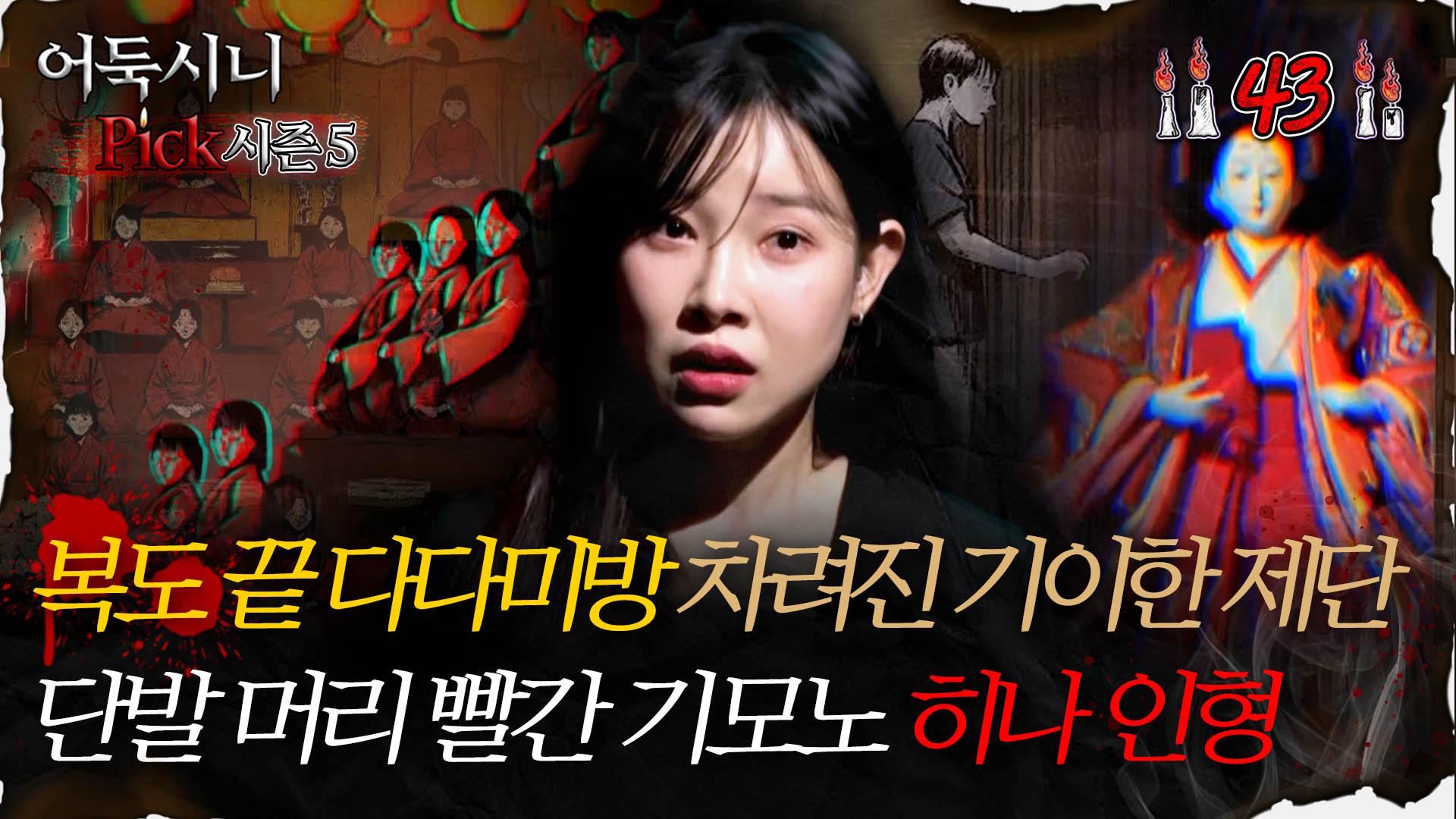 🆕[#어둑시니Pick] 복도 끝 다다미방 차려진 기이한 제단,단발 머리 빨간 기모노 히나 인형#심야괴담회 #심괴 #어둑시니 MBC250706방송 | ZUM TV