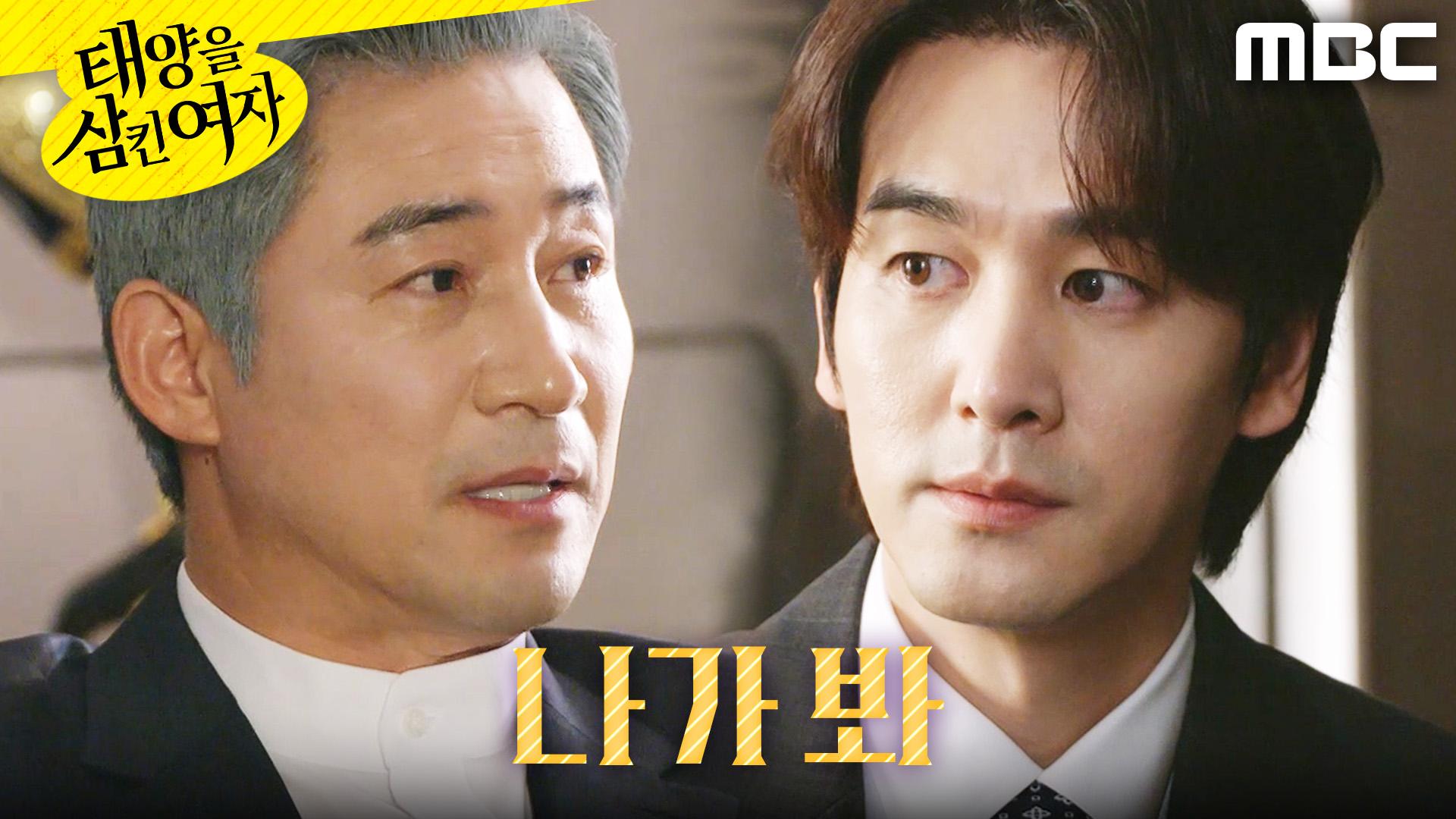 ＂나가 봐＂ 대화를 위해 오창석을 내보낸 전노민, MBC 250710 방송 | ZUM TV