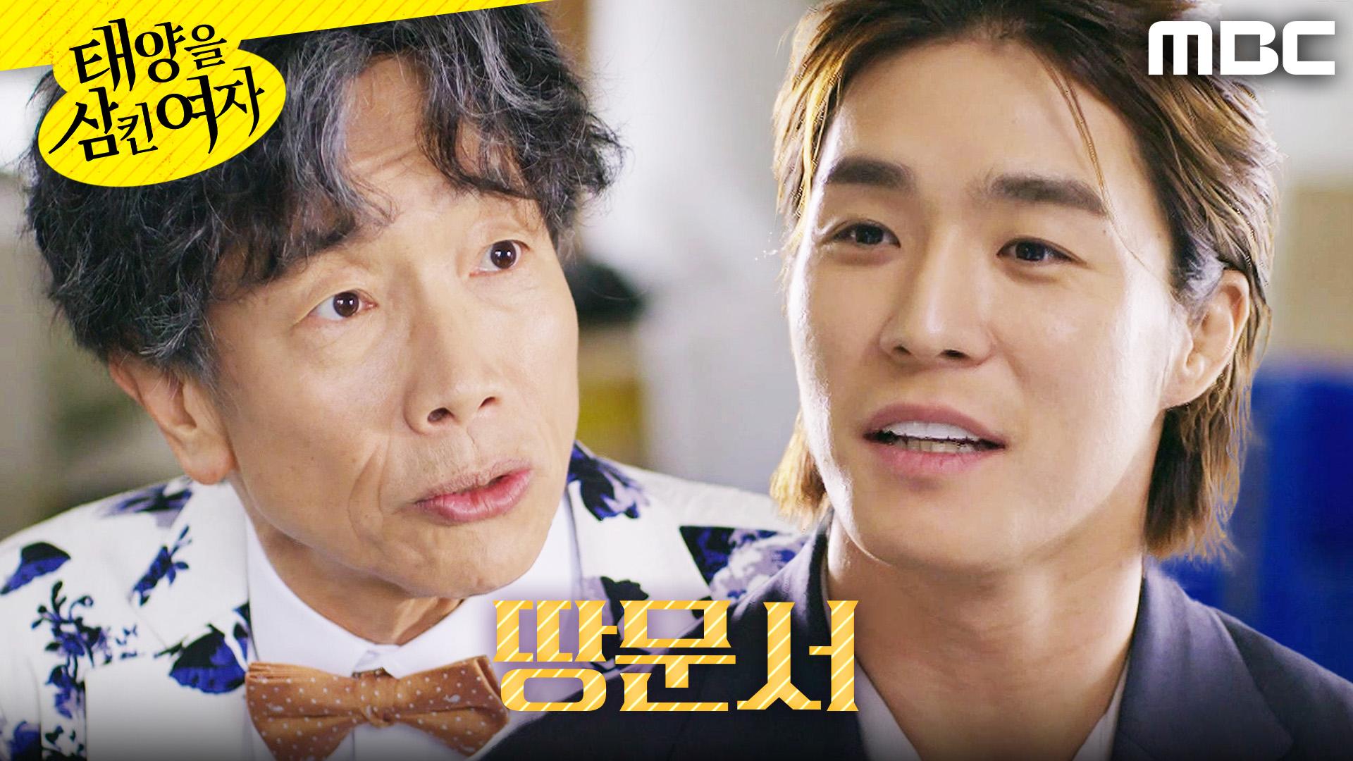 ＂땅문서입니다＂ 사채 때문에 연결된 박철민X서하준, MBC 250717 방송 | ZUM TV