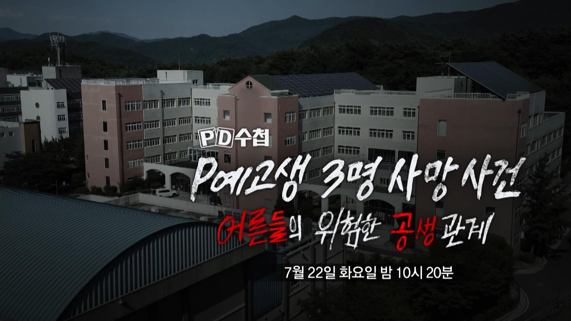 [1469회 예고] P예고생 3명 사망사건-어른들의 위험한 공생 관계 - PD수첩, MBC 250722 방송 | ZUM TV
