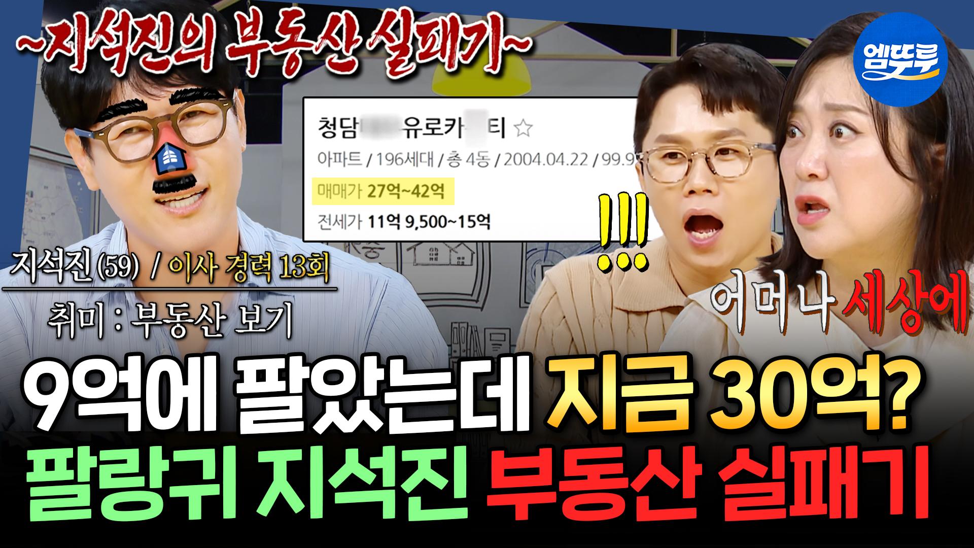[엠뚜루마뚜루] 지석진 반대로 하면 부동산 성공?😲 이사 경력만 13회인 자칭 부동산 대가 지석진의 수유동 주택 임장🏠 | #지석진 #김수용 #양세찬 MBC 250724방송 ...