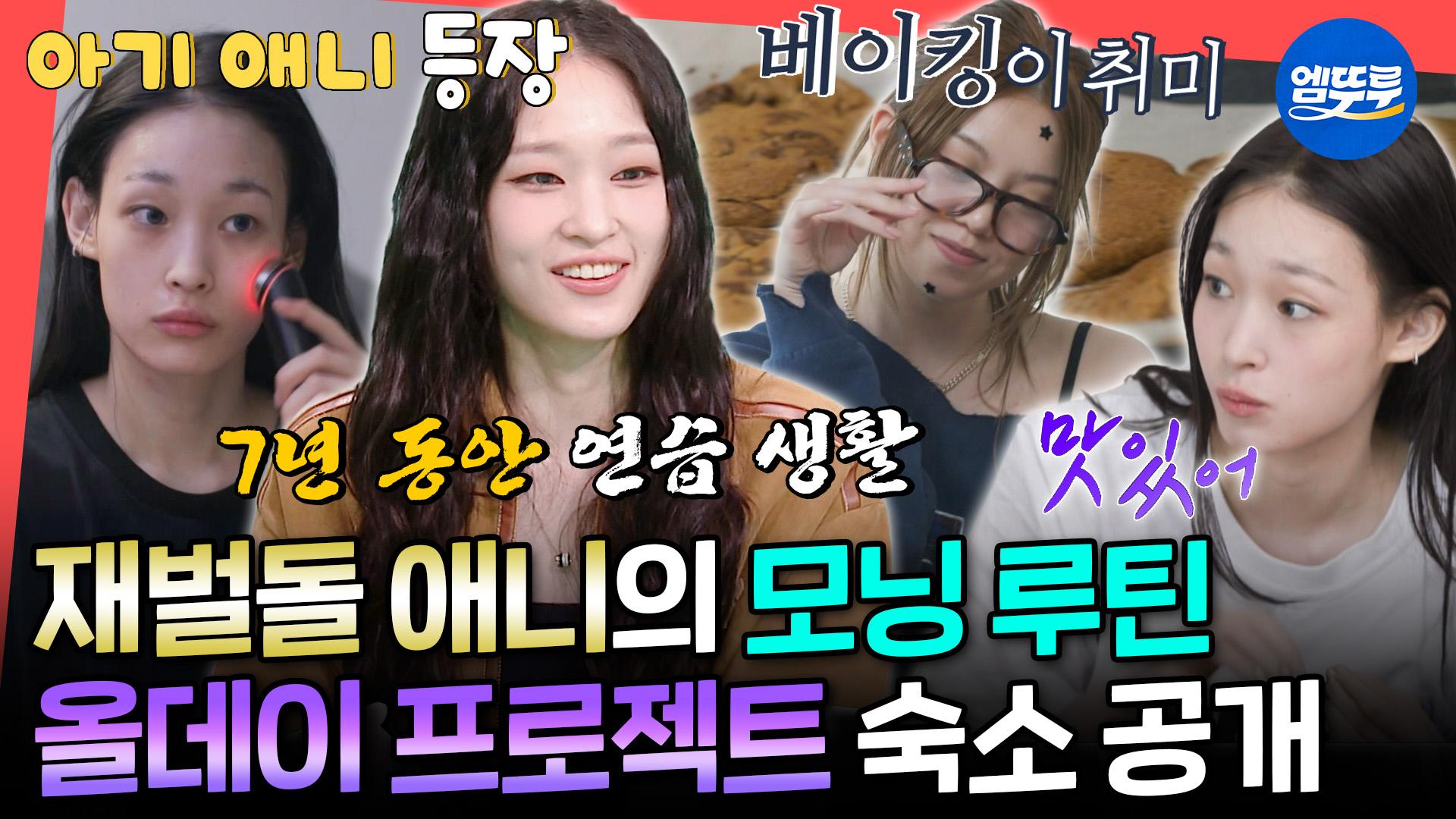 [엠뚜루마뚜루] 아이돌 되려고 아이비리그 합격한 독기😮 아침부터 피클+쿠키 때리는 올데이 프로젝트 여자 숙소 최초 공개🏠ㅣ#올데이프로젝트 #애니 MBC250726방송 ...