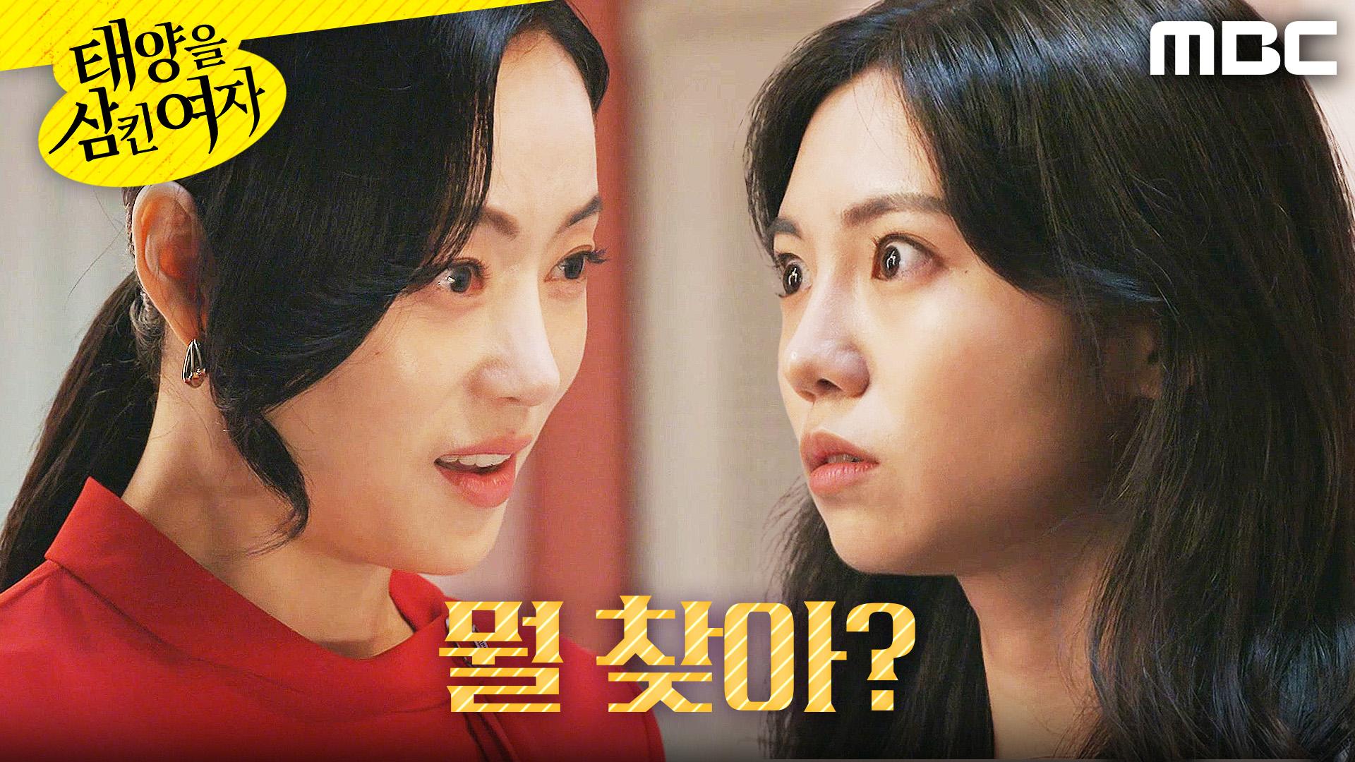 ＂나 친엄마 찾았어＂ 박서연의 가짜 엄마를 알게 된 윤아정, MBC 250801 방송 | ZUM TV