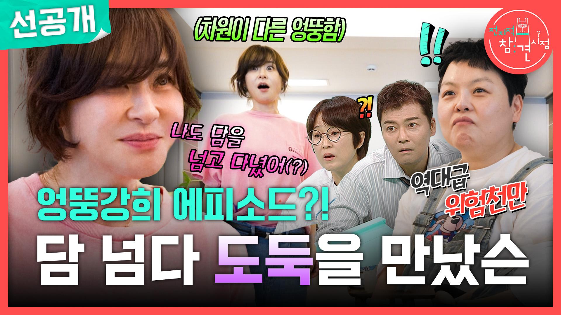 [선공개] 최강희의 고등학생 시절 도둑을 마주쳤던 썰😮 상상을 초월하는 최강희의 엉뚱함, MBC 250802 방송 | ZUM TV