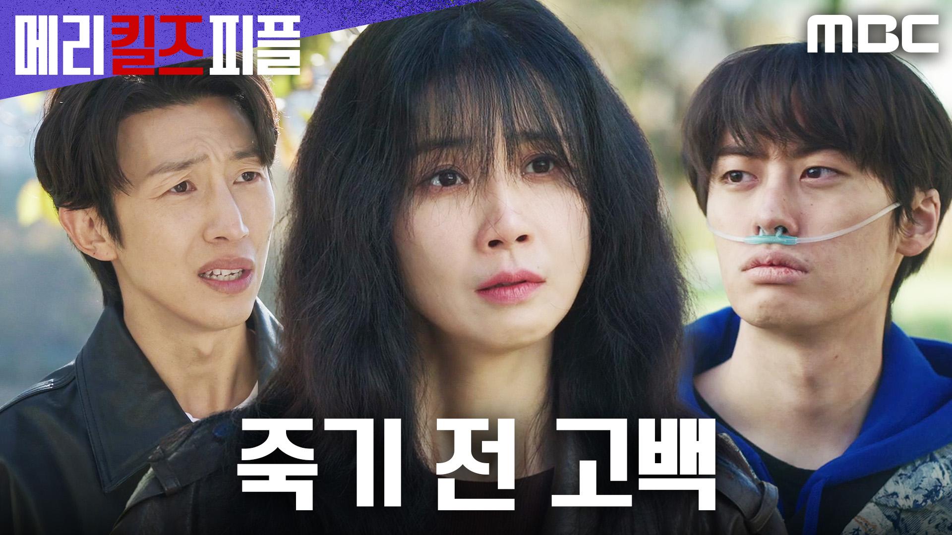 ＂총각이라잖아＂ 강기영, 연애 못 해본 이원정에 죽음 보류 선언!, MBC 250802 방송 | ZUM TV