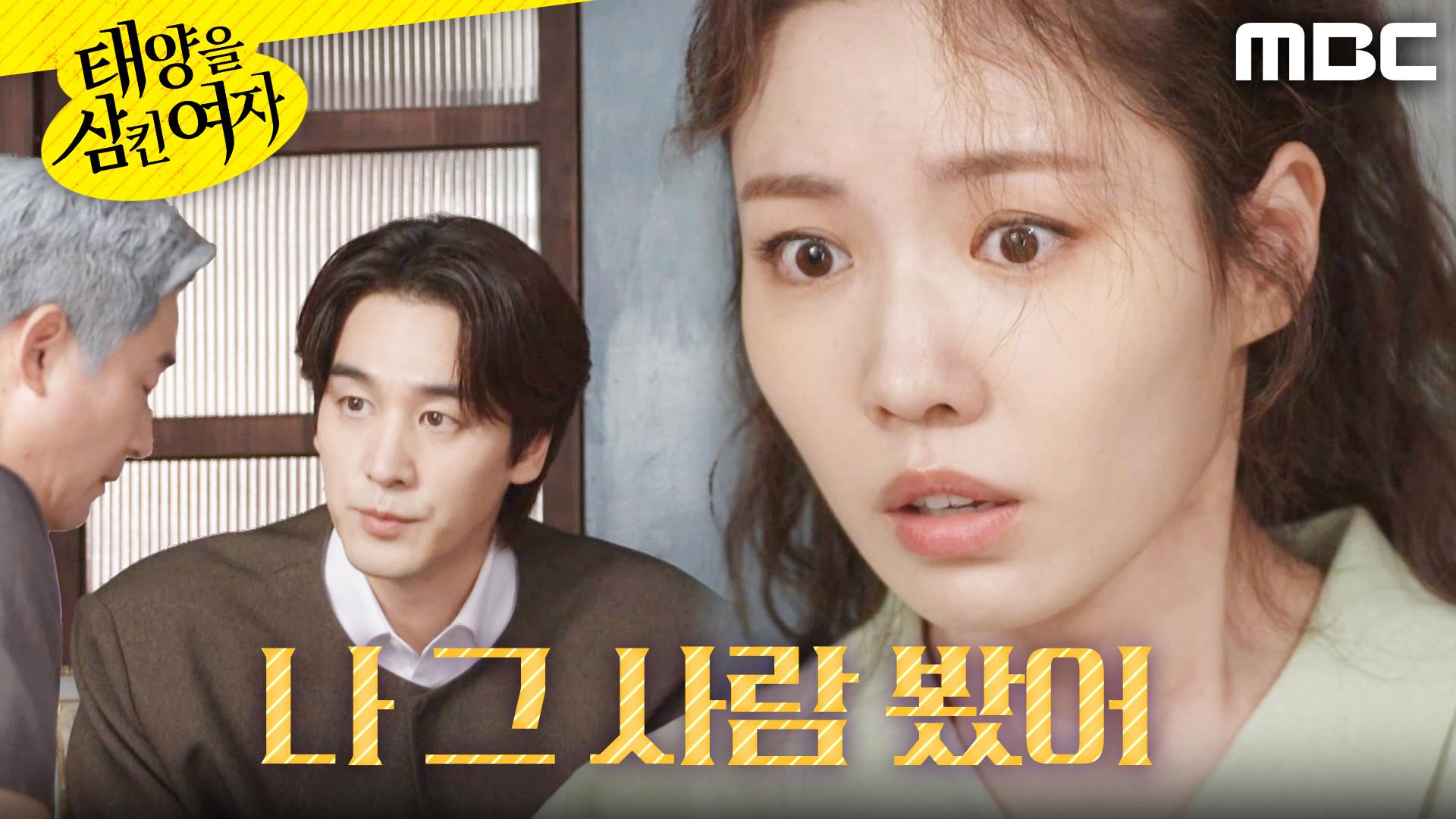 ＂저분 누구셔요?＂ 오창석 보고 깜짝 놀란 최수견, MBC 250804 방송 | ZUM TV