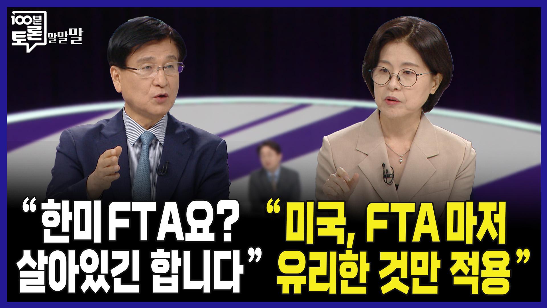 [100분토론 말말말] ＂한미 FTA요? 살아있긴 합니다＂ ＂미국, FTA마저 유리한 것만 적용＂, MBC 250805 방송 | ZUM TV