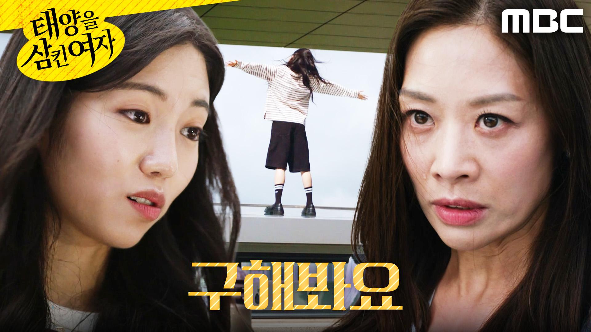＂어디 한번 구해봐요＂ 옥상 난간에 선 박서연과 그를 바라보는 장신영, MBC 250806 방송 | ZUM TV