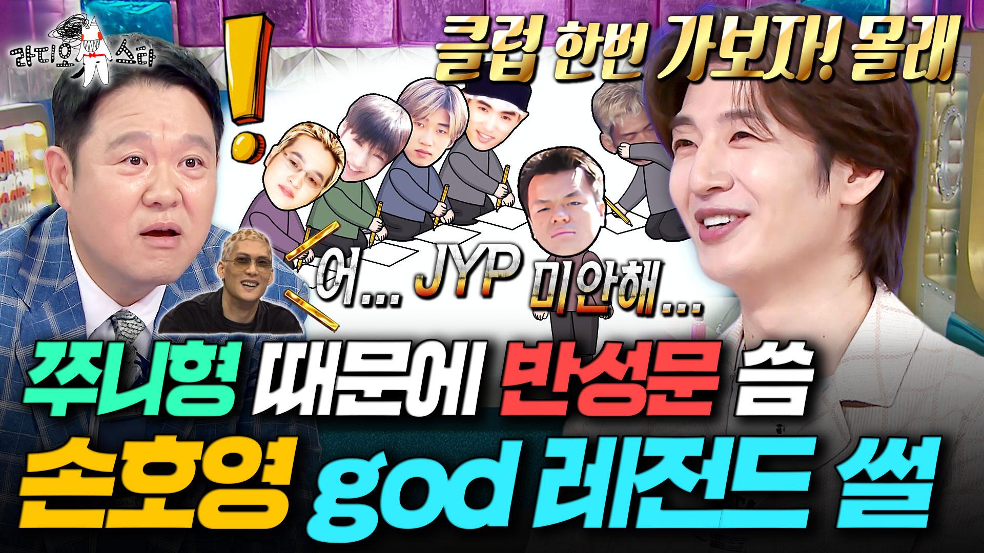 파도파도 나오는 '쭈니형 vs JYP' 썰..ㅋㅋㅋ god가 박진영 몰래 일탈했다가 벌어진 일ㅣ#라디오스타 #손호영 MBC250806방송 | ZUM TV