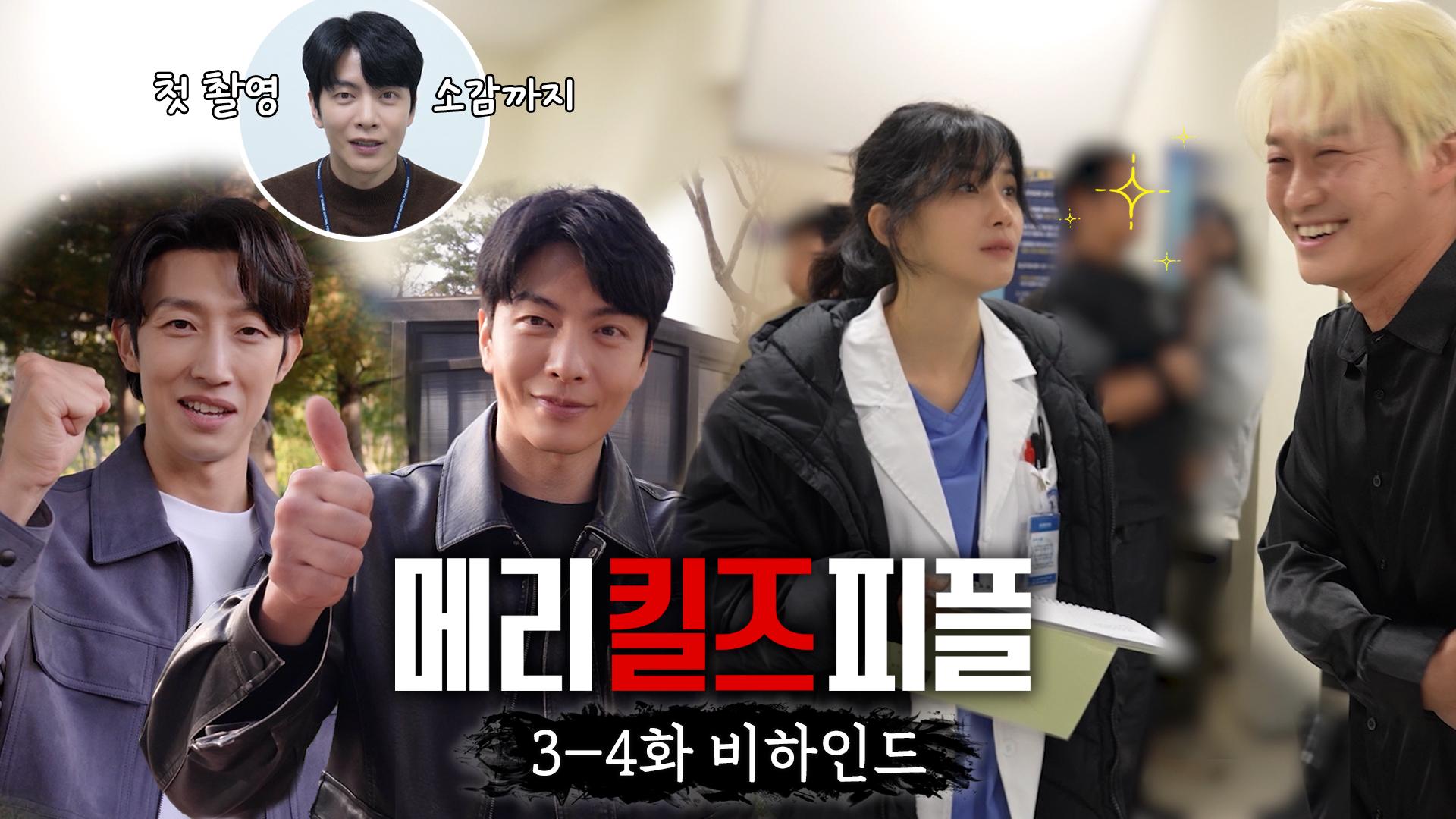 [메이킹] 액션도, 웃음도, 사건도 가득한 '메리 킬즈 피플' 비하인드🤣, MBC 250809 방송 | ZUM TV