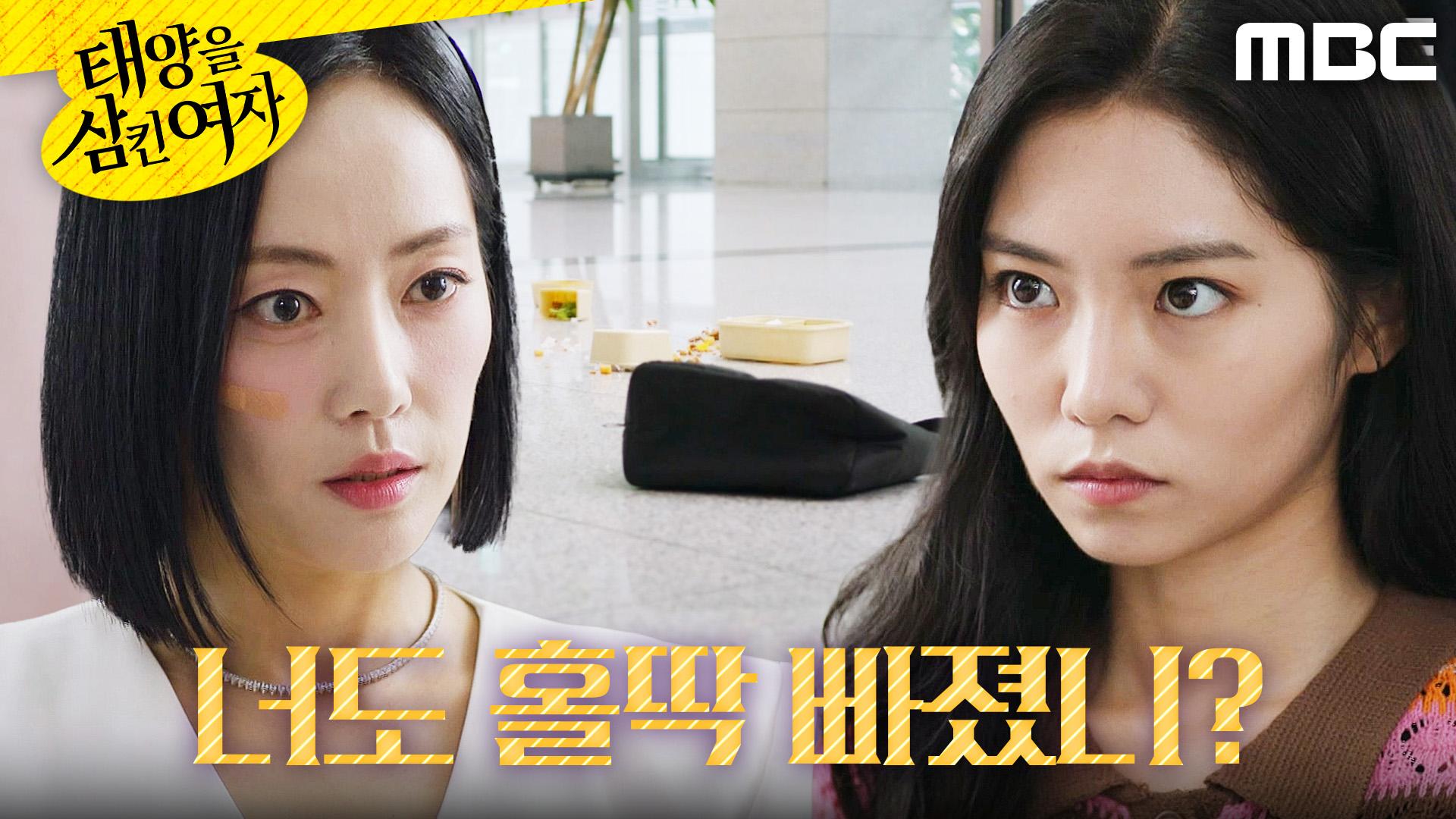 ＂홀딱 빠졌니?＂ 박서연의 도시락을 던져버린 윤아정, MBC 250813 방송 | ZUM TV