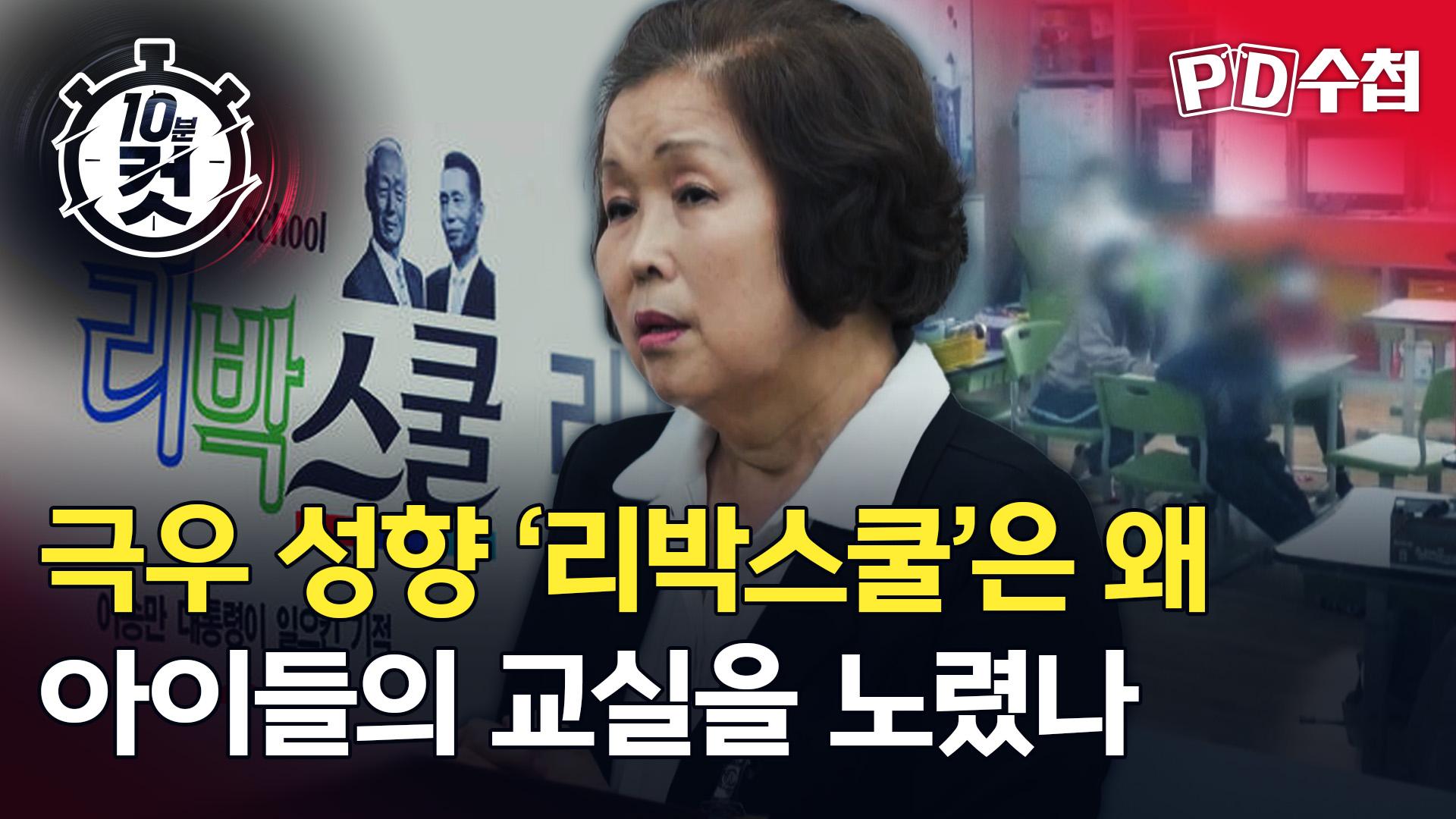 [PD수첩 10분 컷] 극우 성향 '리박스쿨'은 왜 아이들의 교실을 노렸나, MBC 250812 방송 | ZUM TV