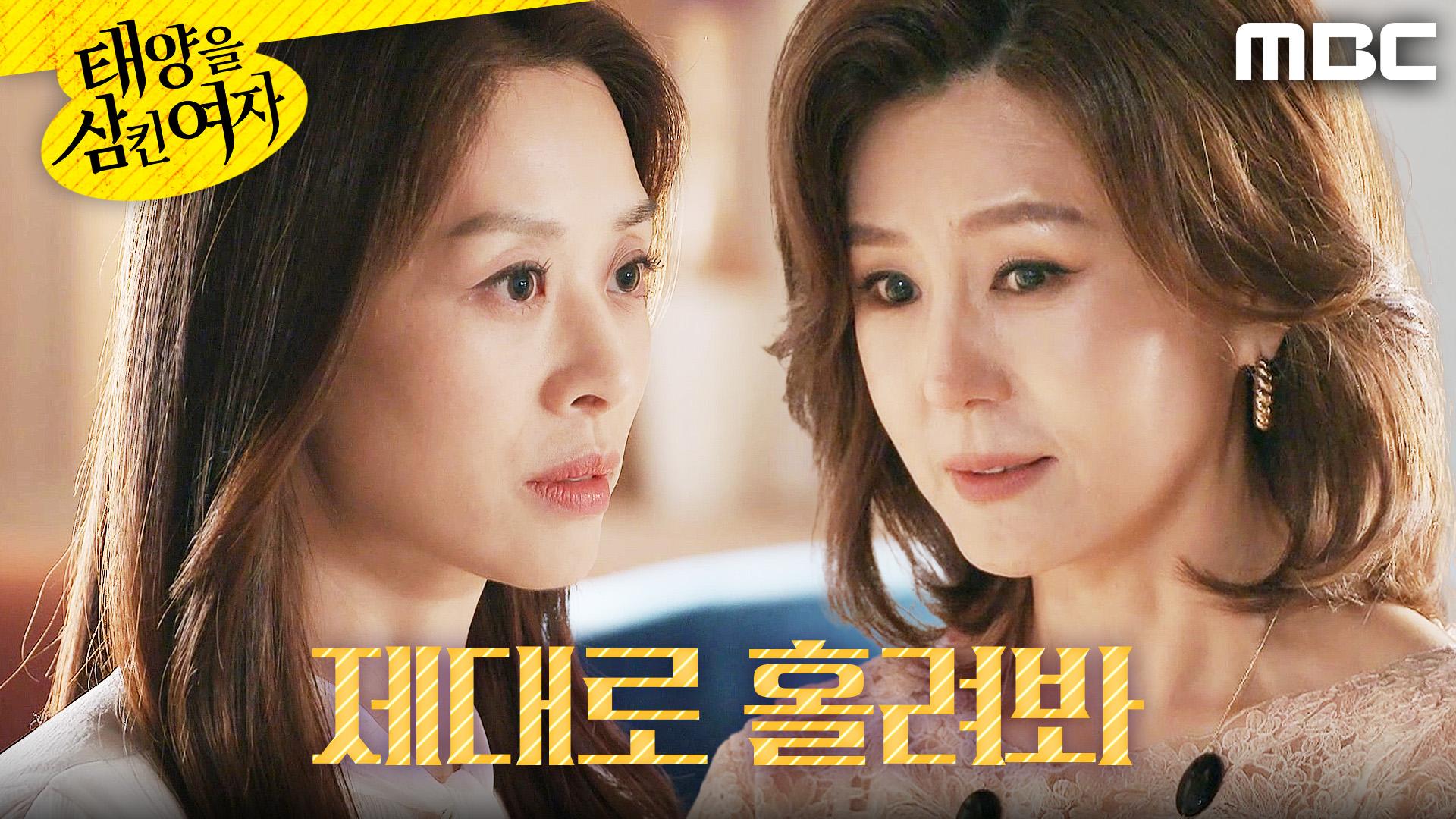 ＂제대로 홀려봐＂ 복수를 준비하는 장신영x이칸희, MBC 250814 방송 | ZUM TV