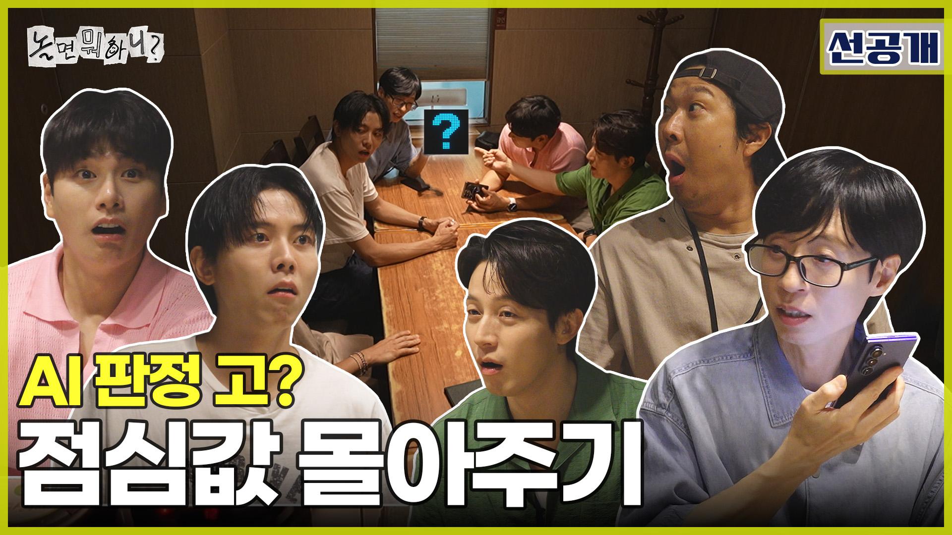 [선공개] 밥값은 유재석이지~👍 유재석무새 AI, MBC 250816 방송 | ZUM TV