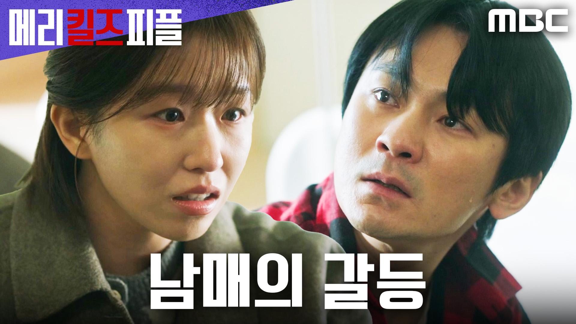 강기둥X윤가이, 끝내고 싶은 오빠와 끝낼 수 없는 동생, MBC 250823 방송 | ZUM TV