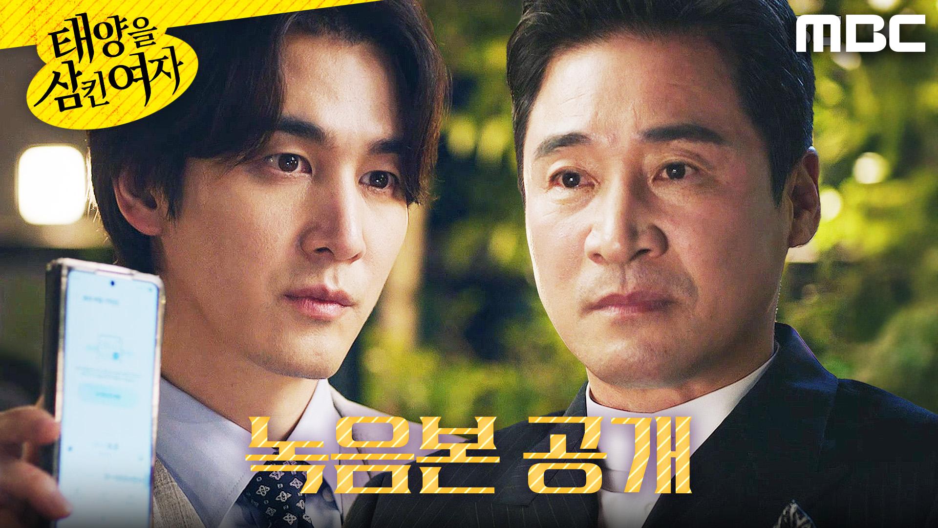 ＂이제 아셨습니까?＂ 전노민에게 녹음본을 들려준 오창석, MBC 250827 방송 | ZUM TV