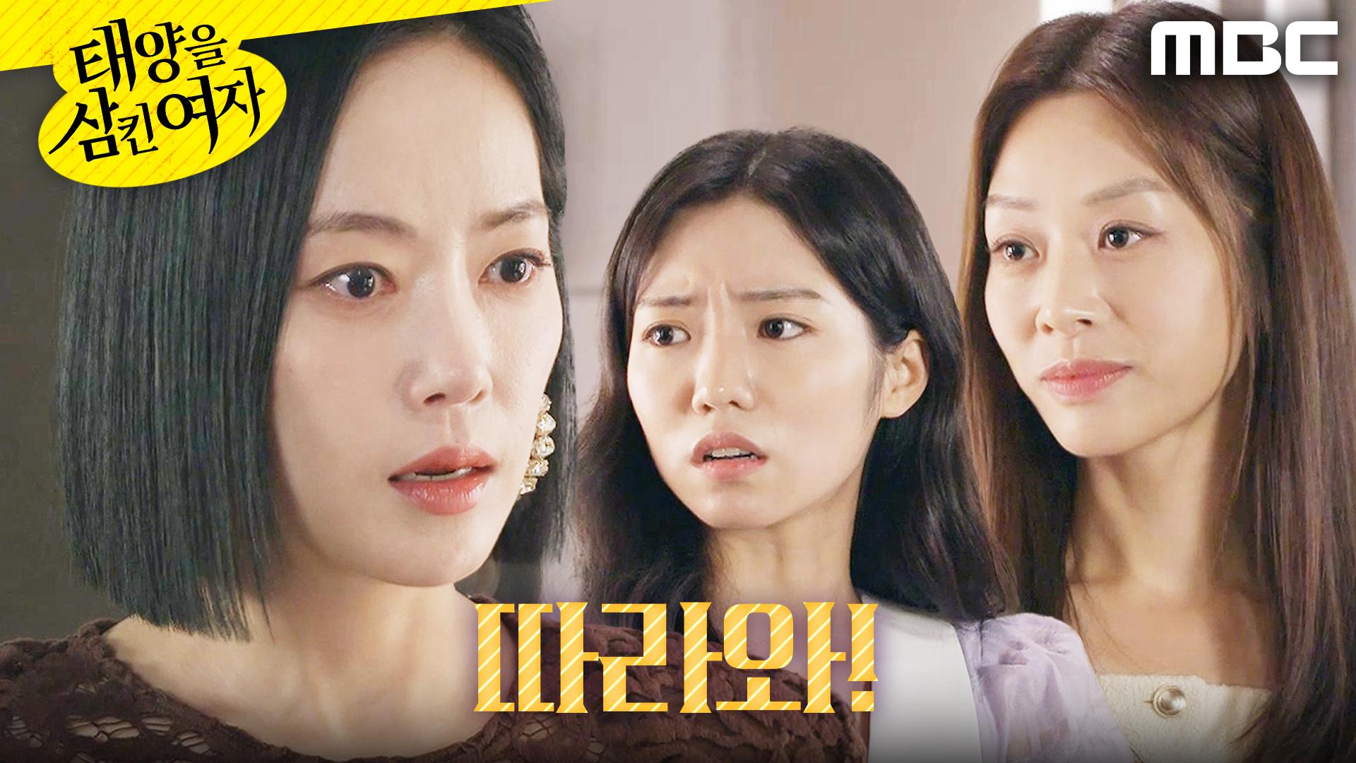 ＂따라와!＂ 박서연을 보고 욱한 윤아정, MBC 250908 방송 | ZUM TV