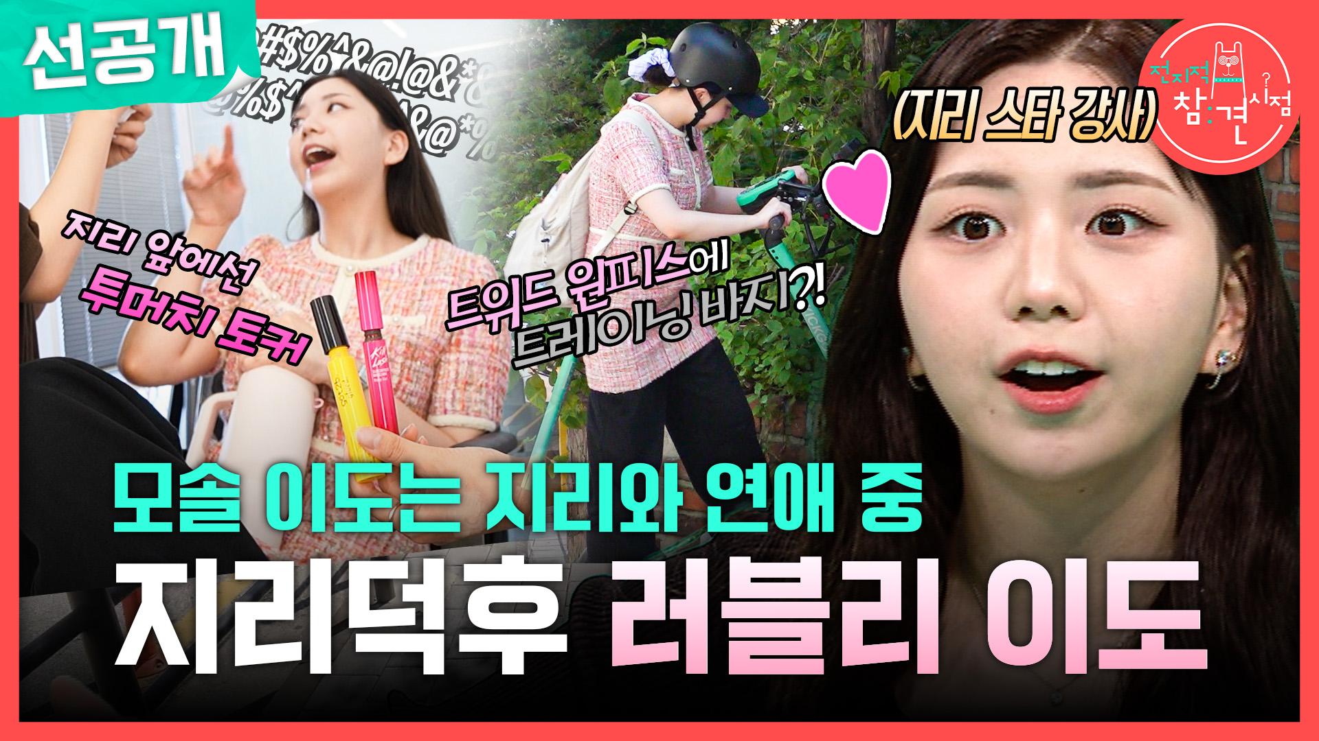 [선공개] 지리 강의, 이도가 해주니까 재밌네👩‍🏫 지리 덕후 모멘트 가득한 이도의 일상💗, MBC 250920 방송 | ZUM TV