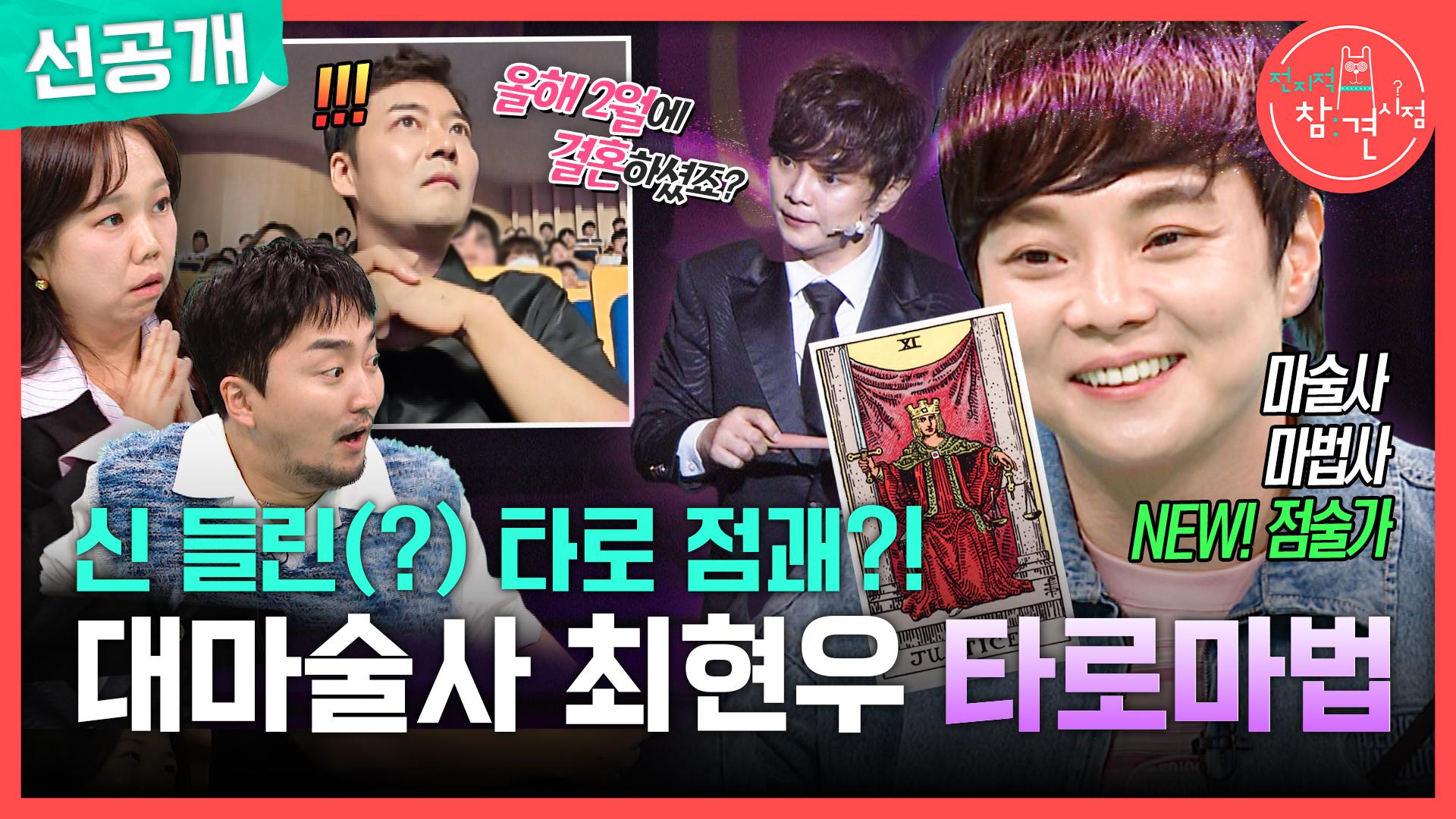 [선공개] 마술의 경지를 넘어선 타로 마스터?! 대마법사 최현우의 믿기지 않는 타로 점괘🔮, MBC 250920 방송 | ZUM TV