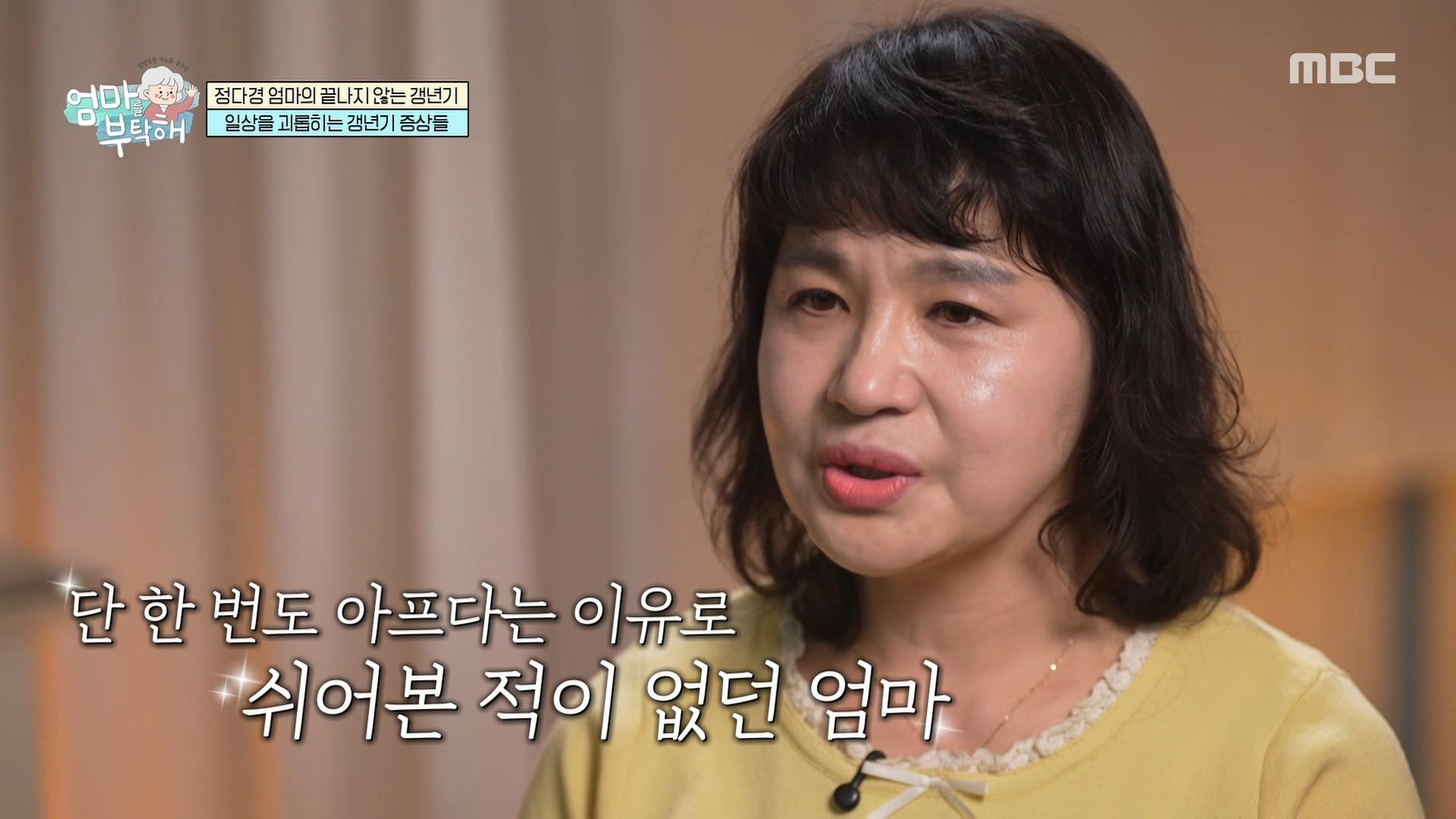 정다경 엄마의 일상을 괴롭히는 갱년기 증상들, MBC 250928 방송 | ZUM TV