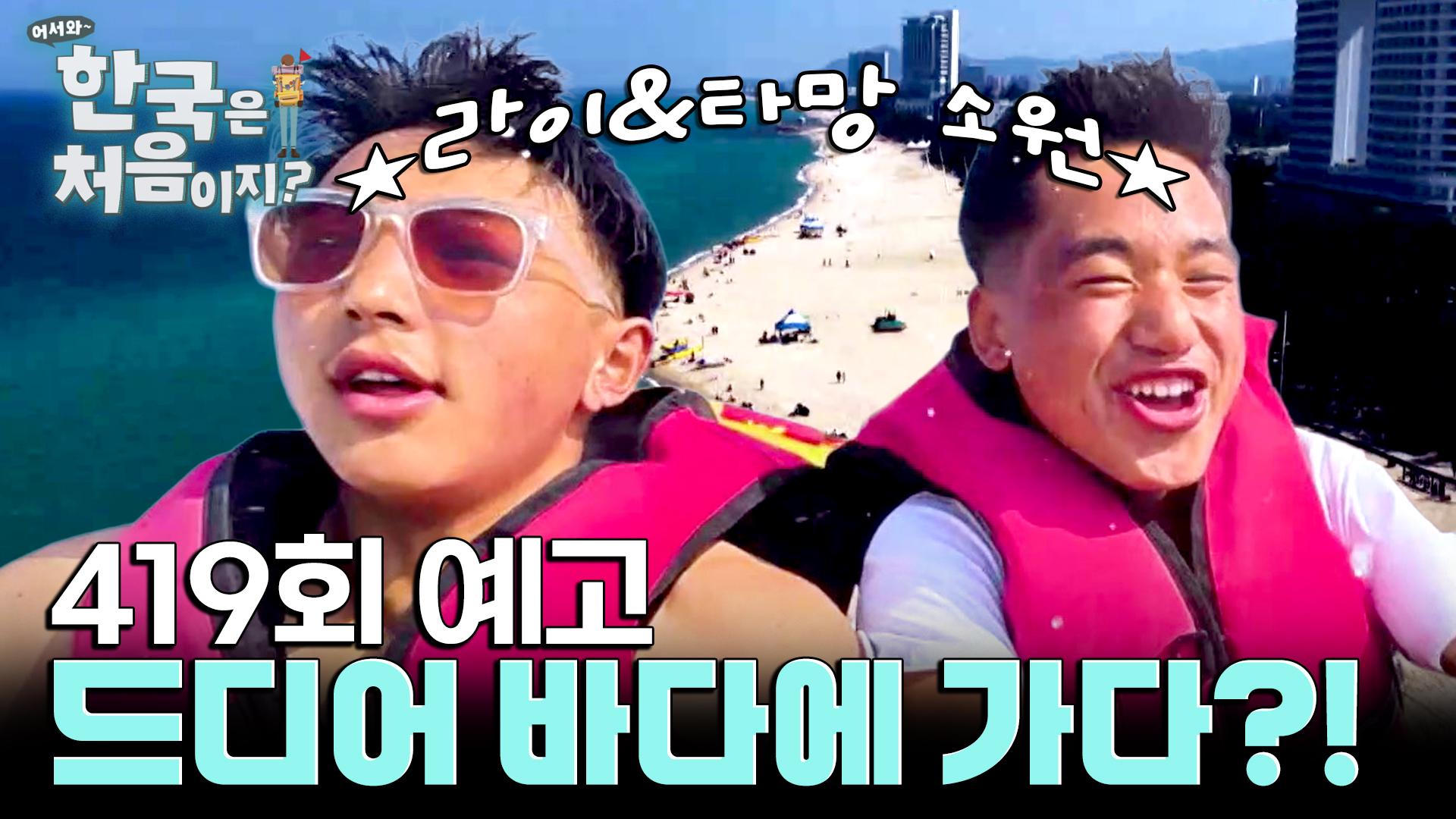 [예고] 라이&타망 드디어 바다에 가다?! 네팔 소년들의 본격 소원 풀이 여행 with 검지니! | ZUM TV