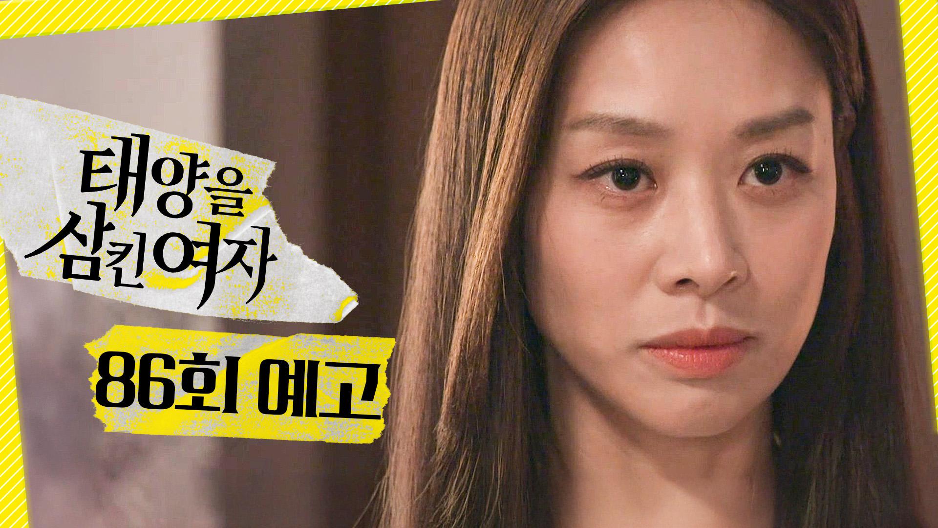 [86회 예고] ＂날 내쫓기라도 하게?＂, MBC 251010 방송 | ZUM TV