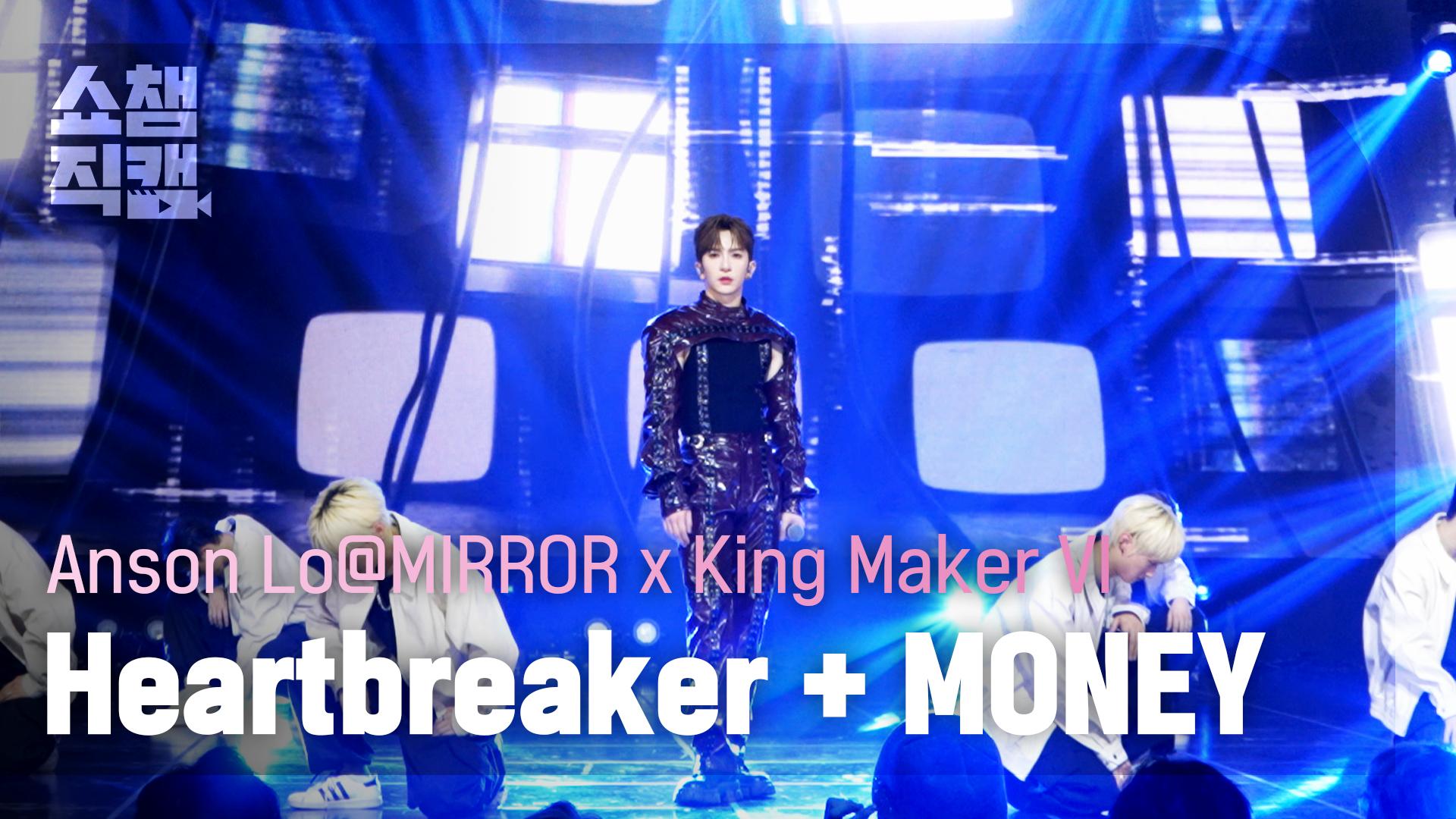 [쇼챔직캠 4K] Anson Lo@MIRROR × King Maker VI - Heartbreaker + MONEY | Show ...