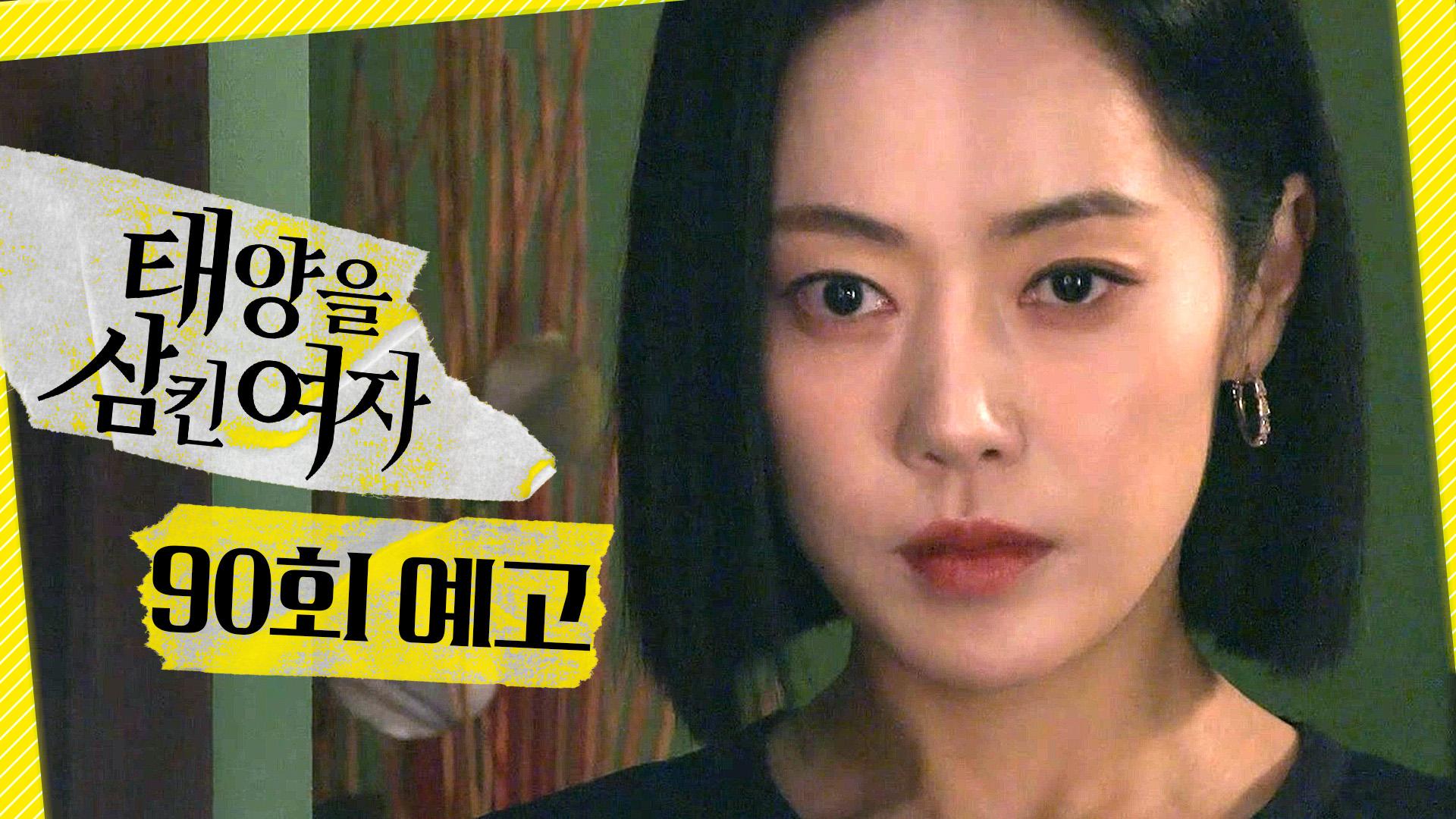 [90회 예고] ＂이제 기억나네＂, MBC 251017 방송 | ZUM TV