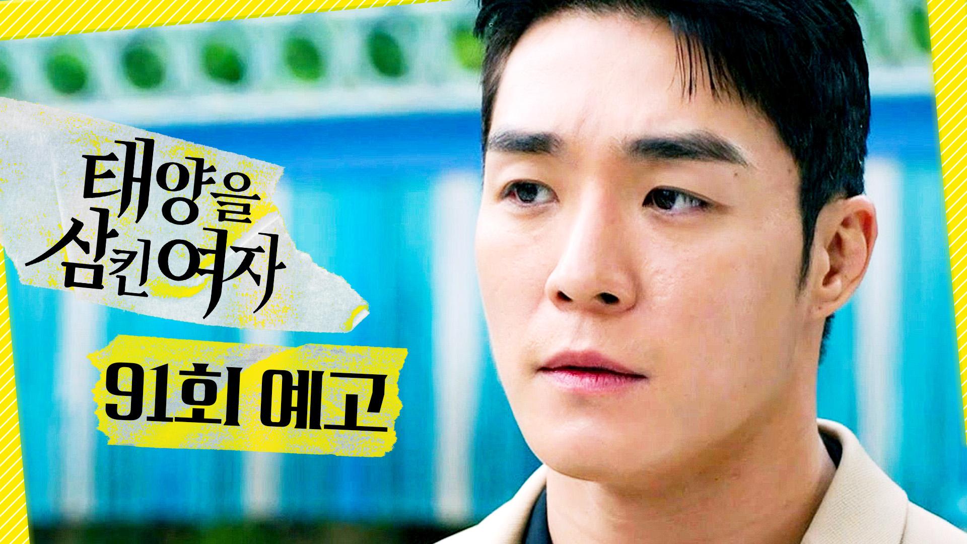 [91회 예고] ＂혹시라도 무슨 일이 생기면..＂, MBC 251020 방송 | ZUM TV