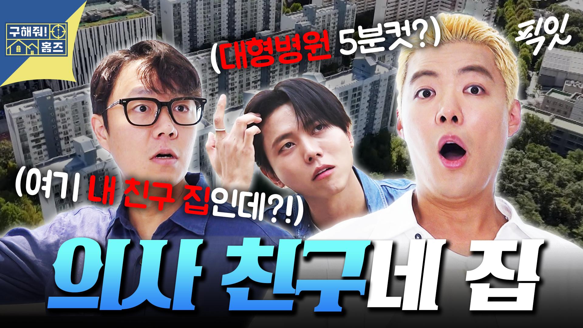 [픽잇] 대학병원 5분컷 가능한 의사 아파트 임장! 알고보니 이낙준쌤 친구네 집?! MBC 251009 #강남 #주우재 #이낙준 | ZUM TV