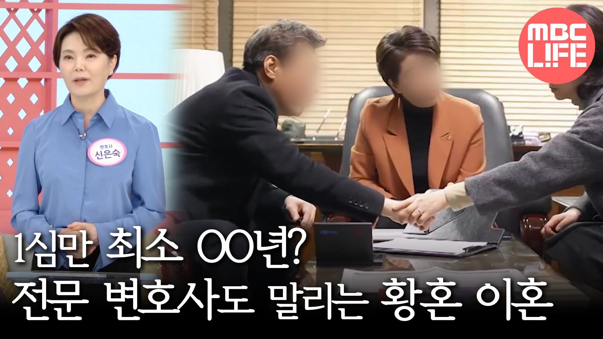 [기분 좋은 날] 1심만 최소 OO년? 전문 변호사도 말리는 황혼 이혼 #MBCLIFE MBC251024방송 | ZUM TV