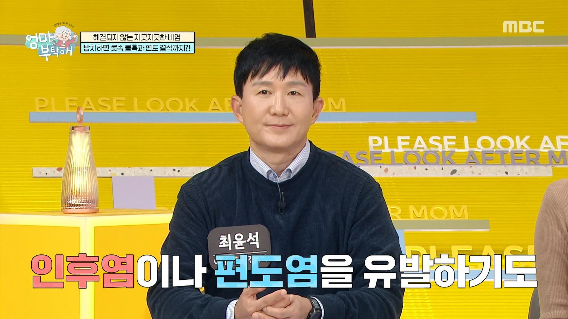 방치하게 되면 콧속 물혹, 편도 결석, 피부 질환까지 유발하는 비염, MBC 251102 방송 | ZUM TV