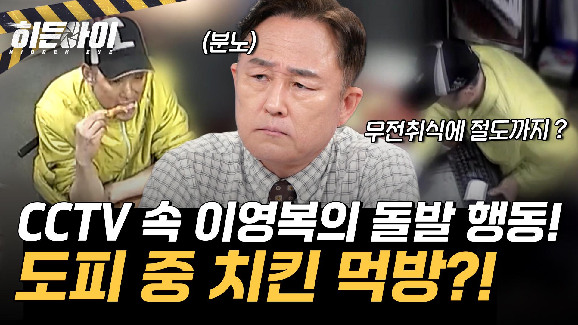 도피 중 치킨 먹방?! 무전취식에 절도까지 CCTV 속 이영복의 돌발 행동! | ZUM TV