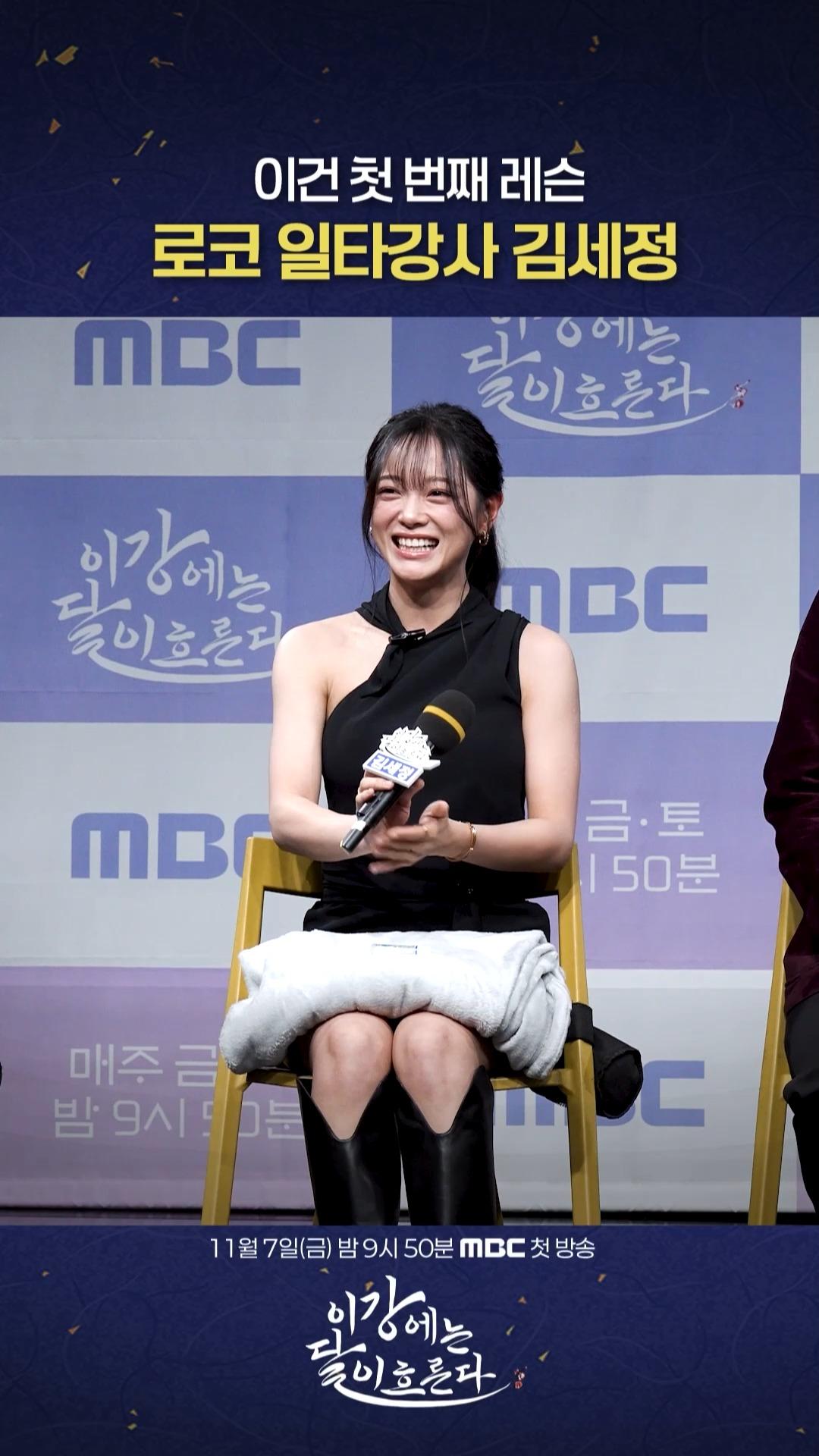 세정 로코 레슨, MBC 251107 방송 | ZUM TV